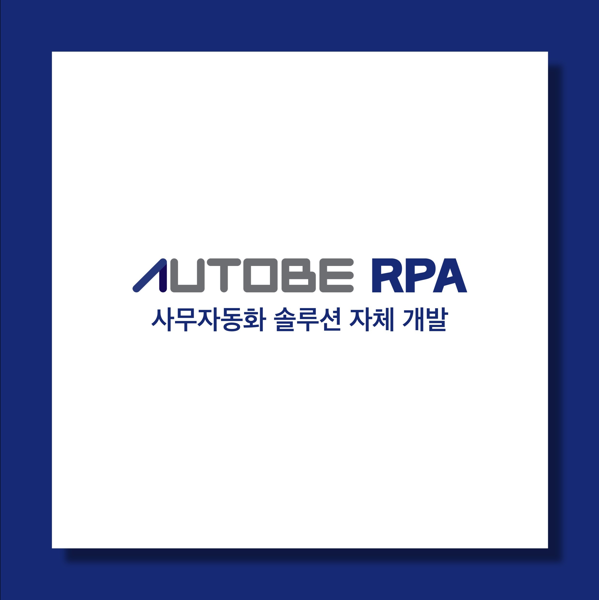 사무자동화 솔루션 자체 개발 - AUTOBE RPA, 일반 프로그램 포트폴리오 - 크몽