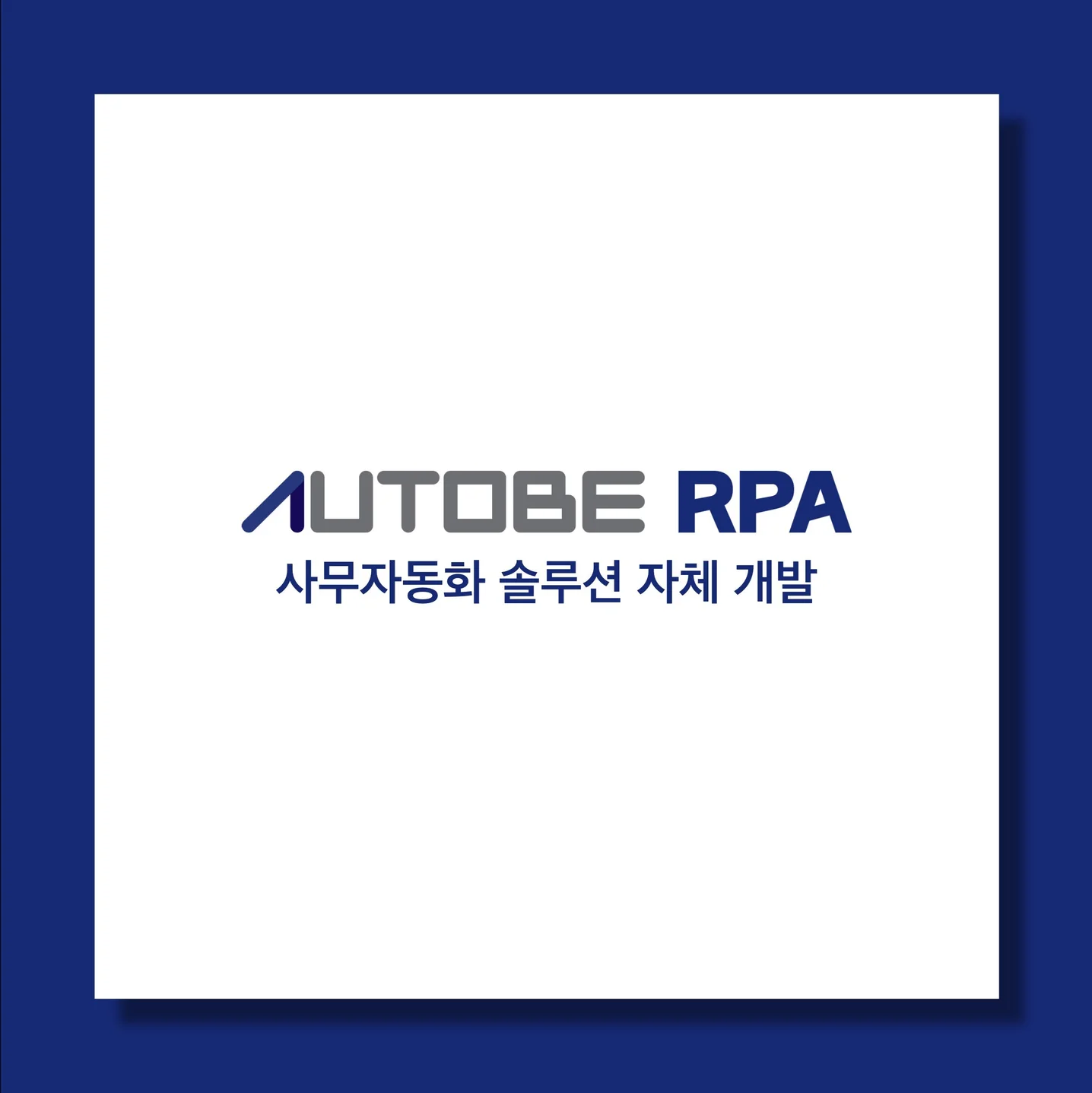 사무자동화 솔루션 자체 개발 - AUTOBE RPA, 일반 프로그램 포트폴리오 - 크몽