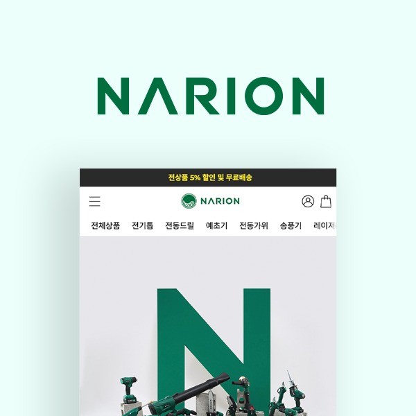 [카페24제작/디자인] 나리온, 카페24 포트폴리오 - 크몽