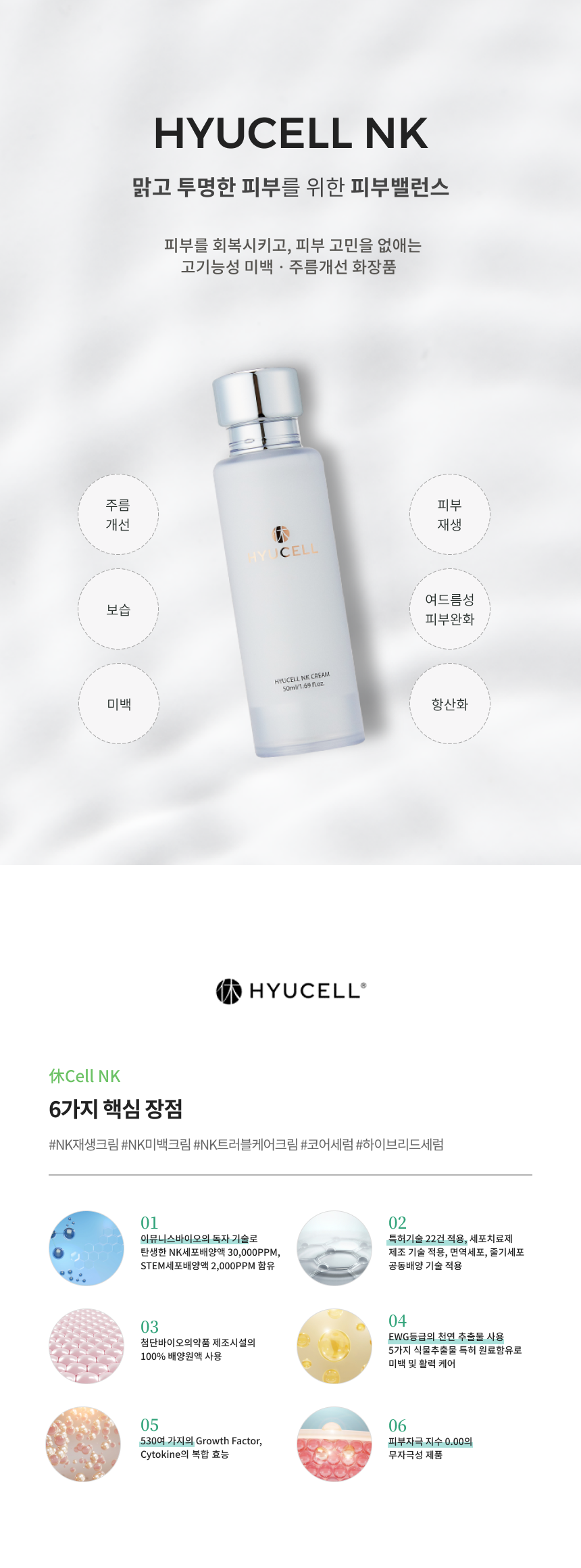 이뮤니스바이오 휴셀 NK크림 화장품 상세페이지(기획·디자인), 상세페이지 포트폴리오 - 크몽