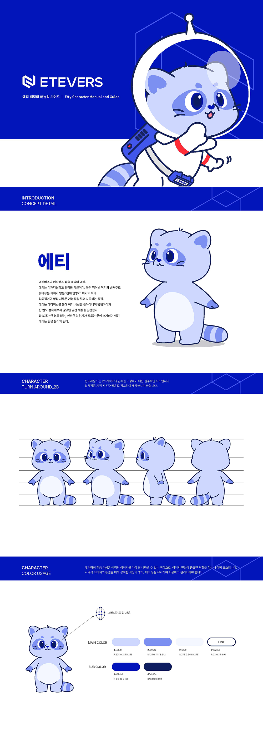 에티버스 '에티' 캐릭터 디자인 및 매뉴얼가이드 제작, 2D 캐릭터 포트폴리오 - 크몽