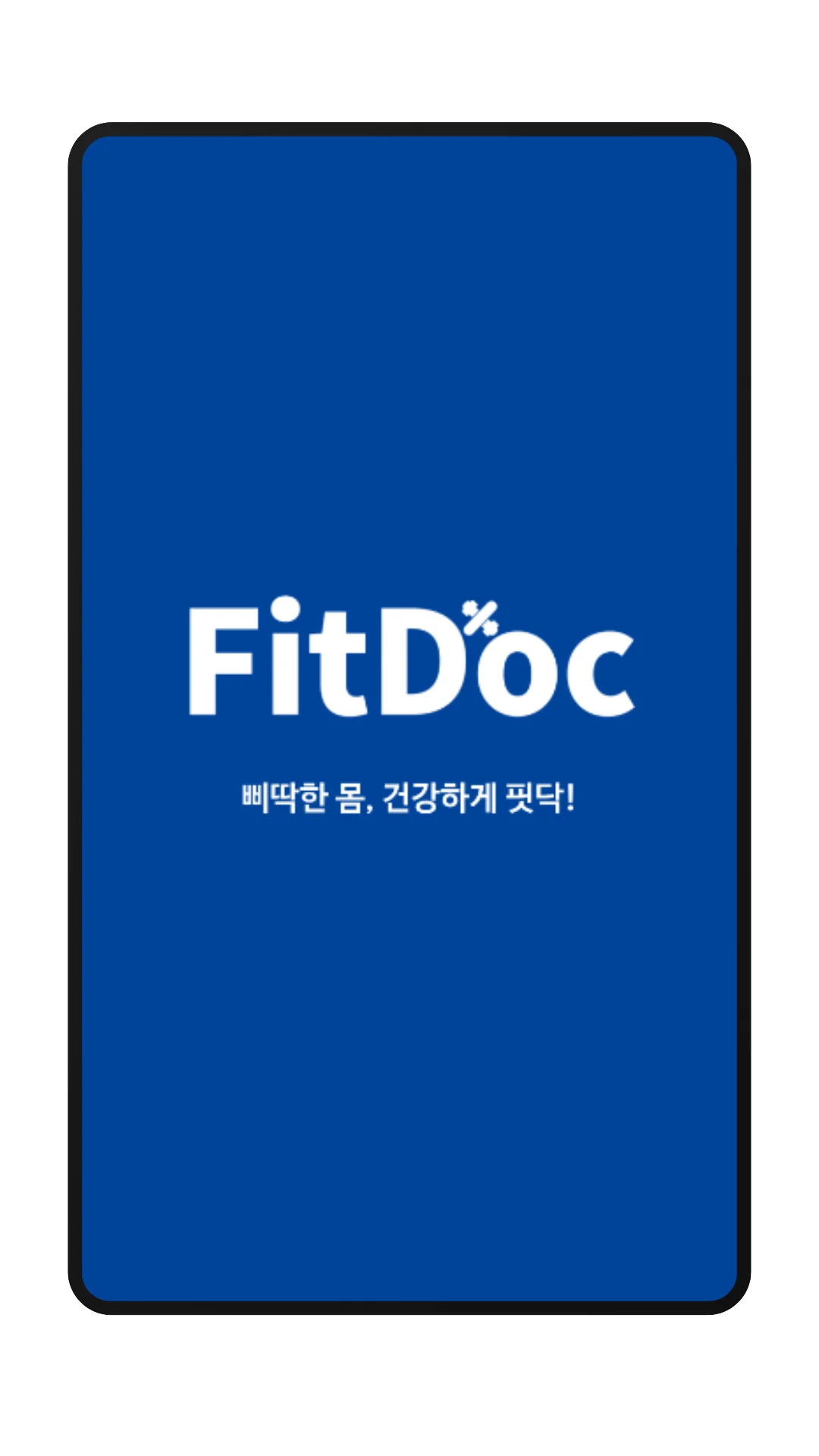FitDoc - 개인맞춤 재활, 교정 운동프로그램 제공 플랫폼 Android App 개발, 앱 포트폴리오 - 크몽