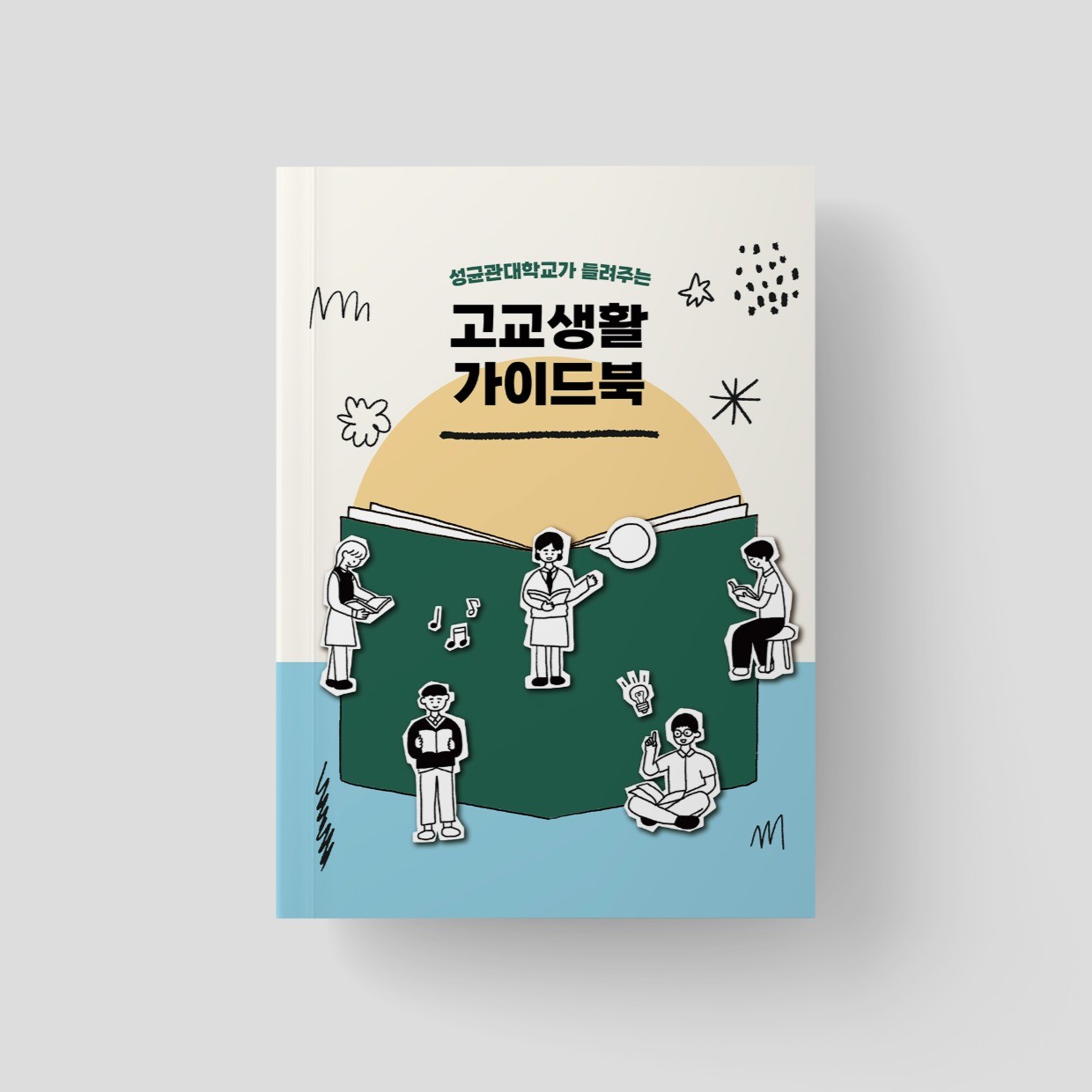 성균관대학교 고교생활 가이드북, 책표지·내지 포트폴리오 - 크몽