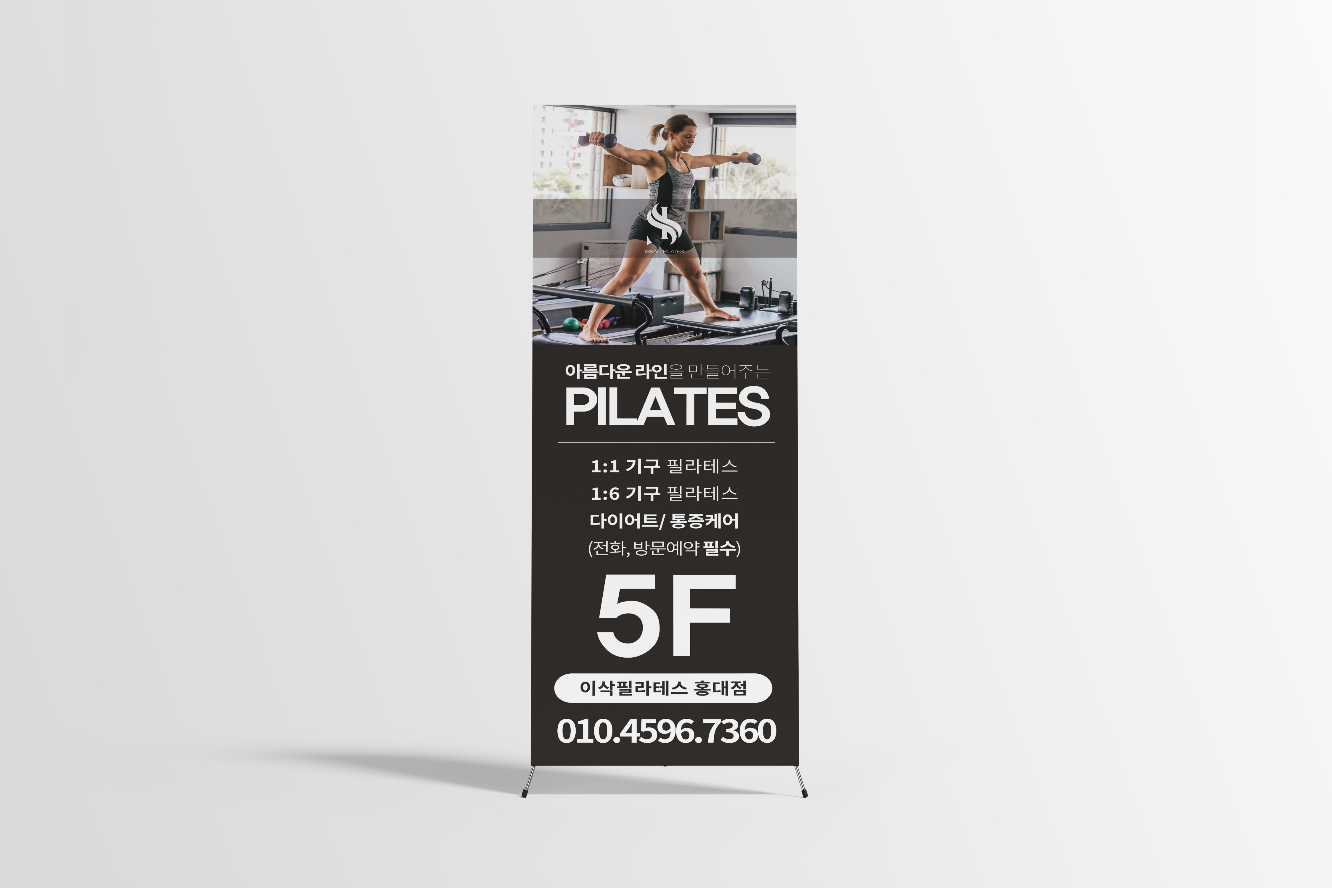 깔끔하게 눈에 잘 띄는, 홍대근처 필라테스 홍보 배너디자인 제작, 현수막·X배너 포트폴리오 - 크몽