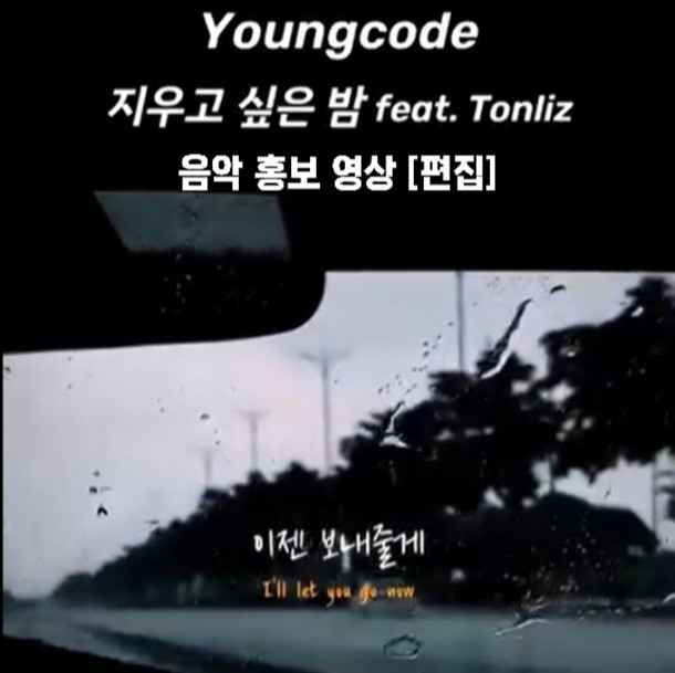 [편집] Youngcode-지우고 싶은 밤 (feat. Tonliz) 곡 홍보 영상, 숏폼 영상 포트폴리오 - 크몽