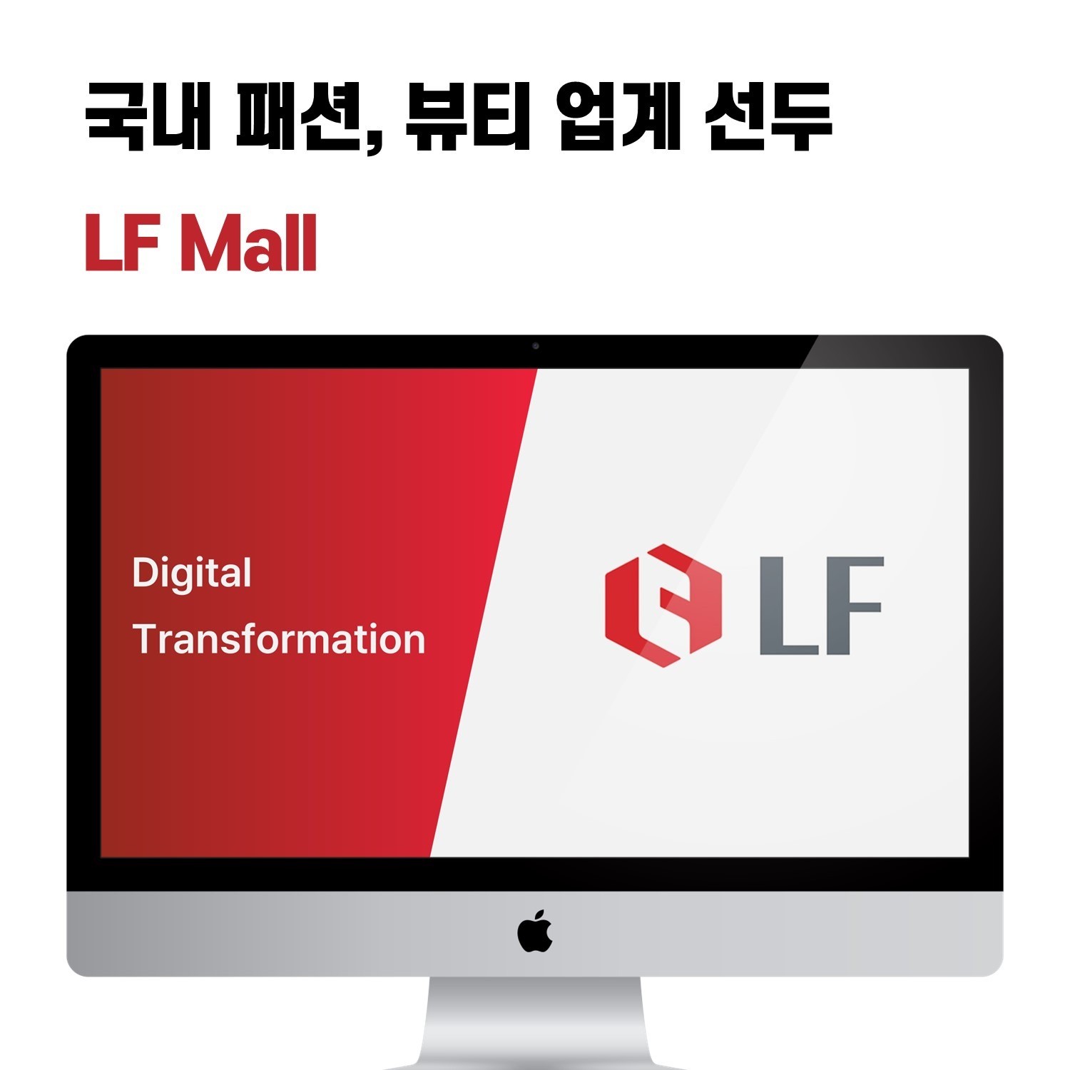 국내 패션, 뷰티 업계의 선두 LF Mall, PPT·인포그래픽 포트폴리오 - 크몽