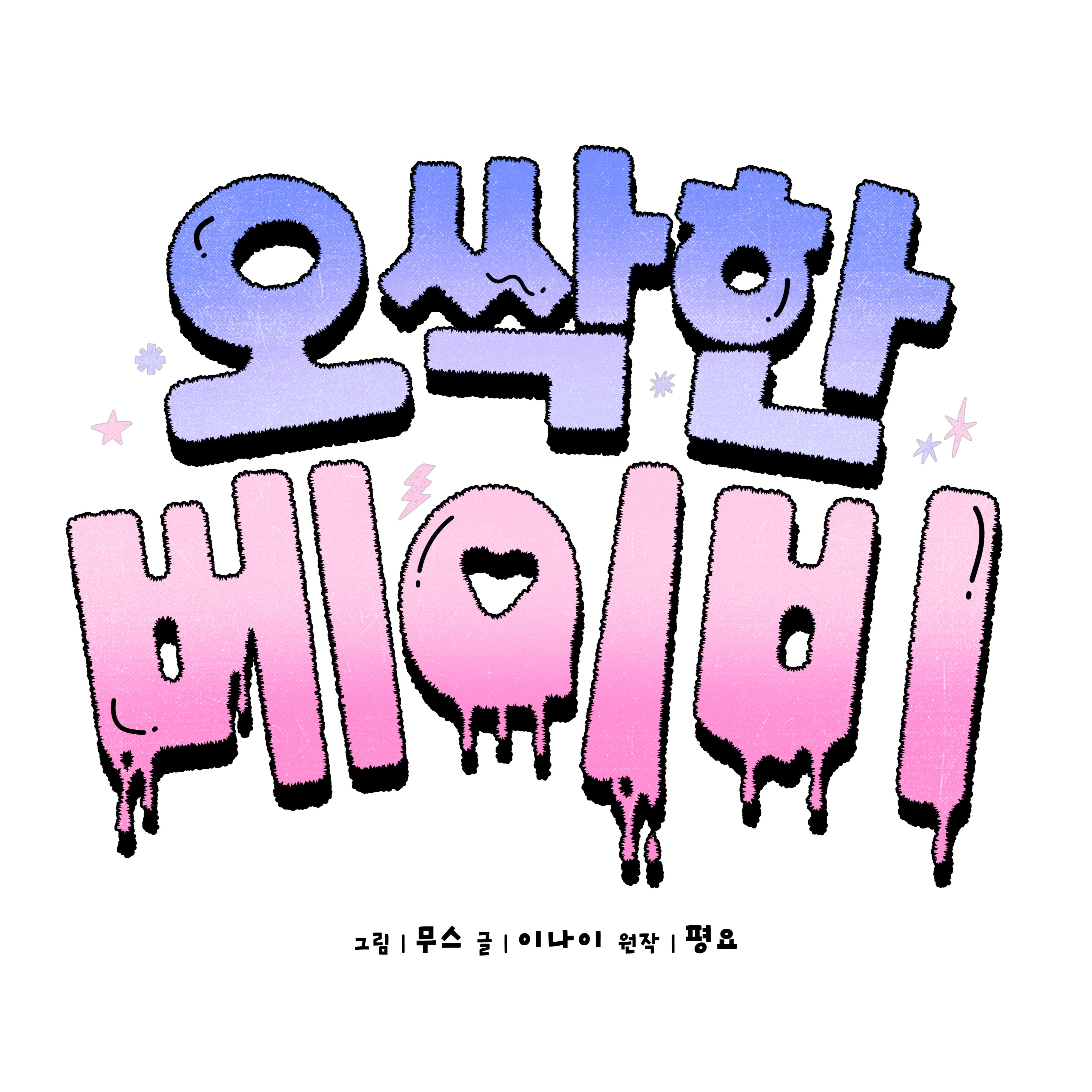 웹툰 타이틀 디자인, 타이포그라피 포트폴리오 - 크몽