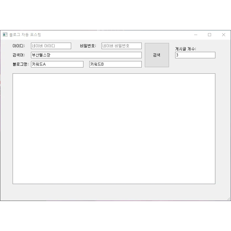 네이버 플레이스 자동 블로그 포스팅 프로그램 일반 프로그램 포트폴리오 크몽
