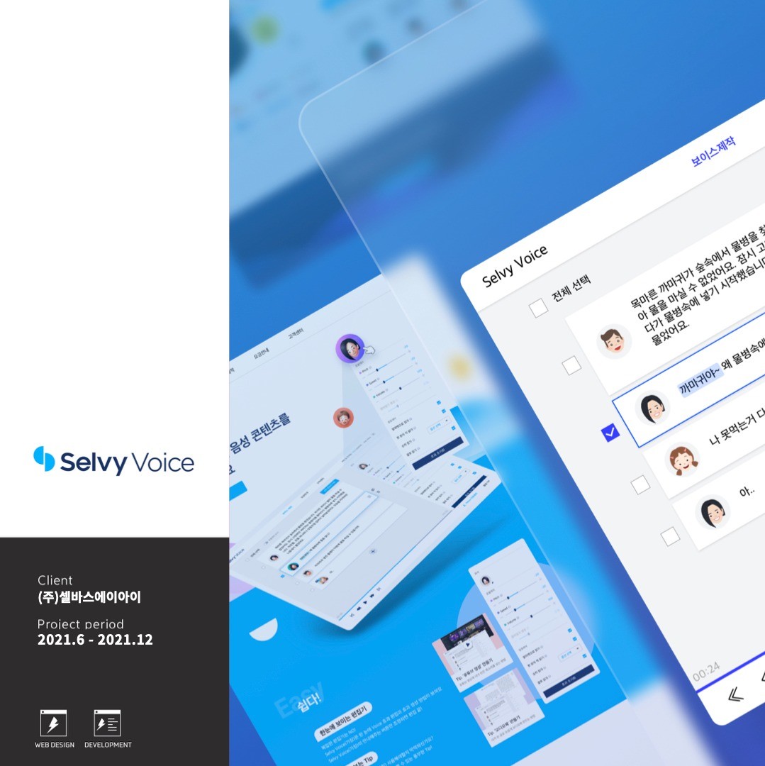 Selvy Voice, 홈페이지 포트폴리오 - 크몽