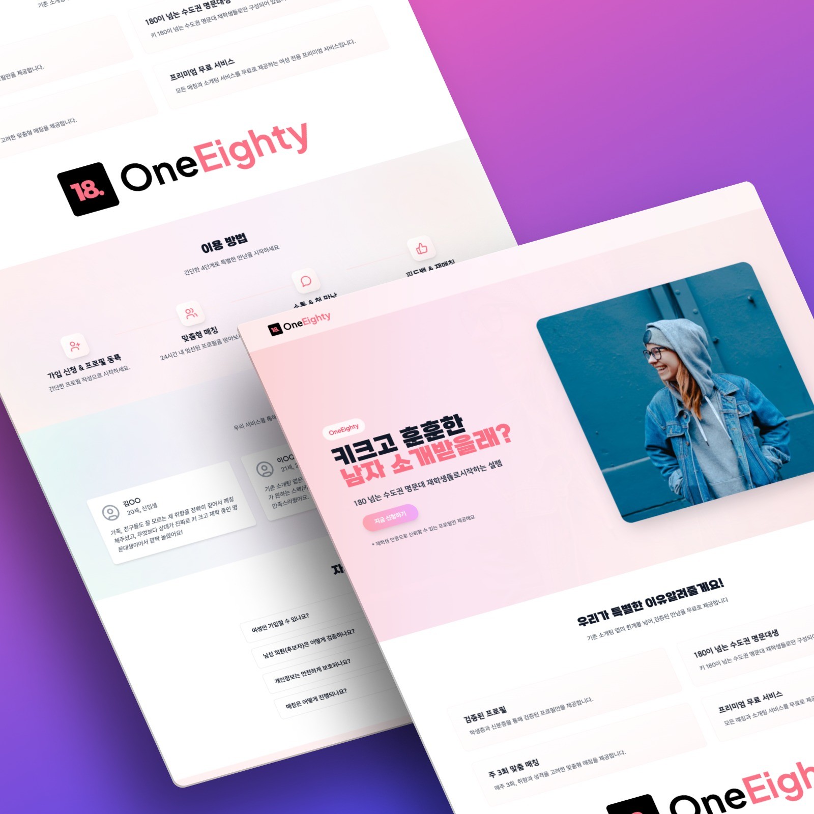 OneEighty 소개팅 서비스 웹페이지, 홈페이지 신규 제작 포트폴리오 - 크몽
