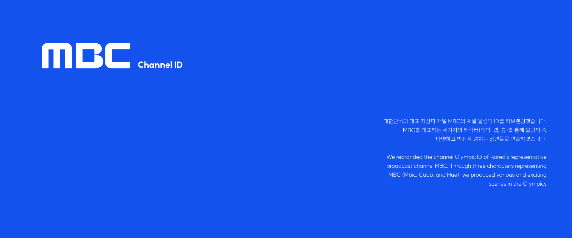 MBC ID 리브랜딩, 캐릭터 포트폴리오 - 크몽