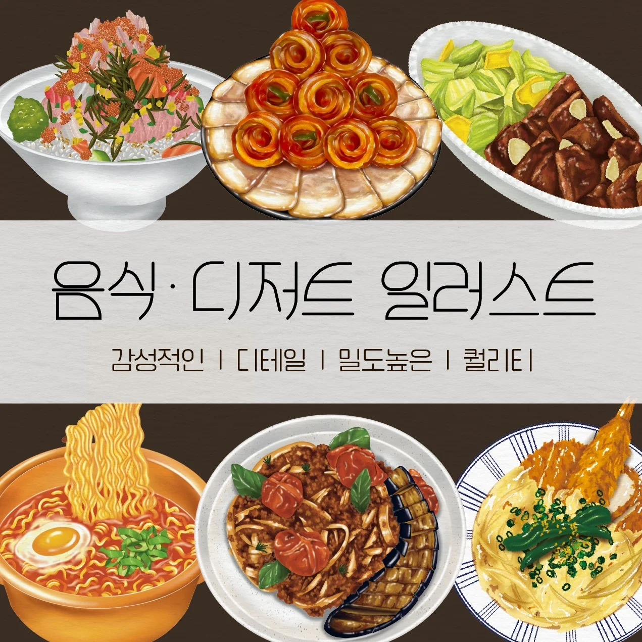 눈으로 먼저 먹는 맛있는 일러스트를 그려요 :), 일러스트 포트폴리오 - 크몽