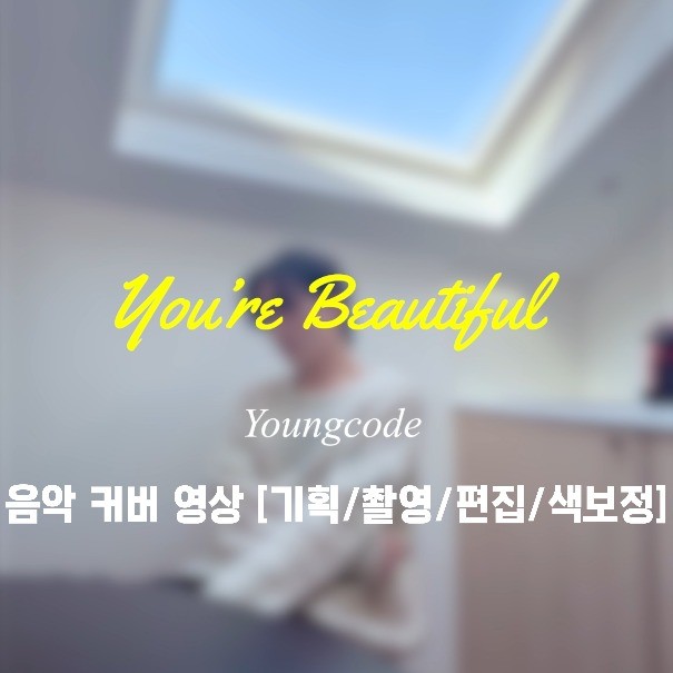 [기획/촬영/편집/색보정] You're Beautiful - Youngcode cover, 숏폼 영상 포트폴리오 - 크몽