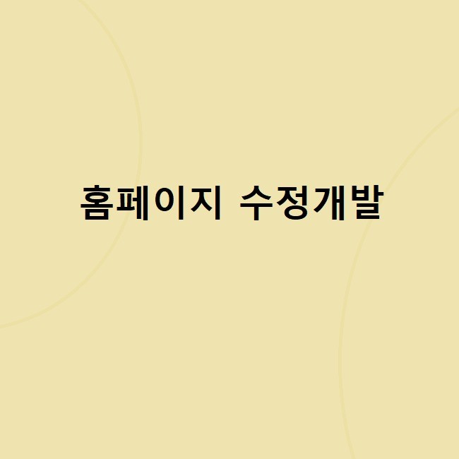 웹 홈페이지 수정 해드립니다 Html Css Jquery Javascript 홈페이지 수정·유지보수 포트폴리오 크몽