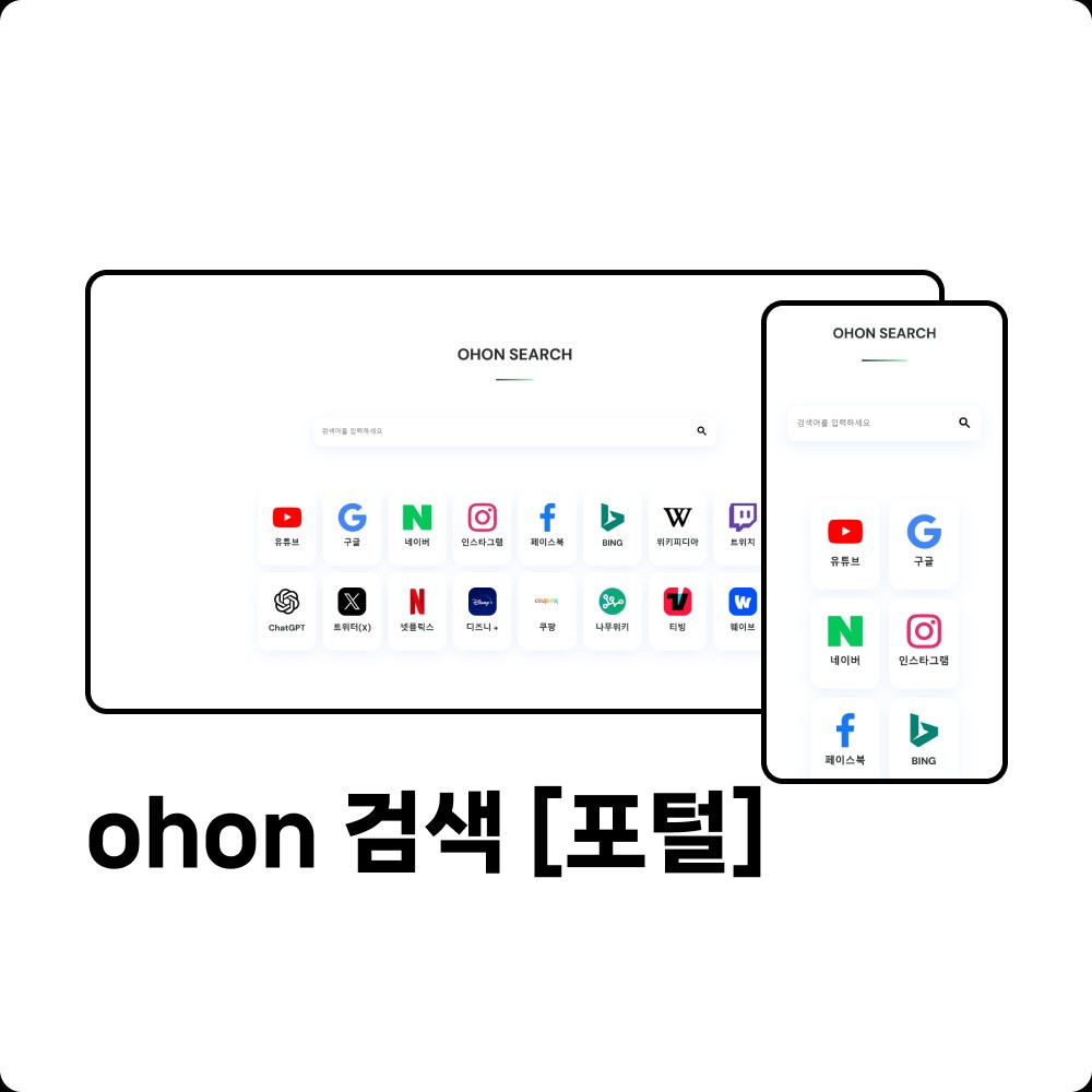OHON 검색 서비스, 홈페이지 신규 제작 포트폴리오 - 크몽