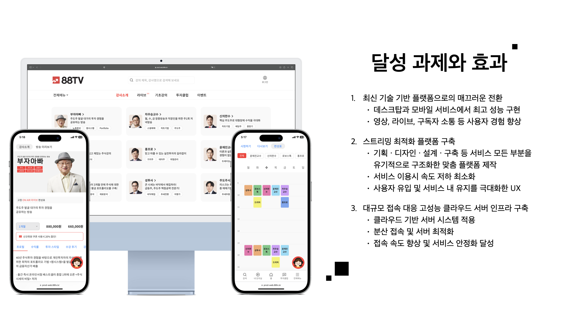 88TV 주식교육 플랫폼 서비스 리뉴얼구축, 업무용 프로그램(구독형) 포트폴리오 - 크몽