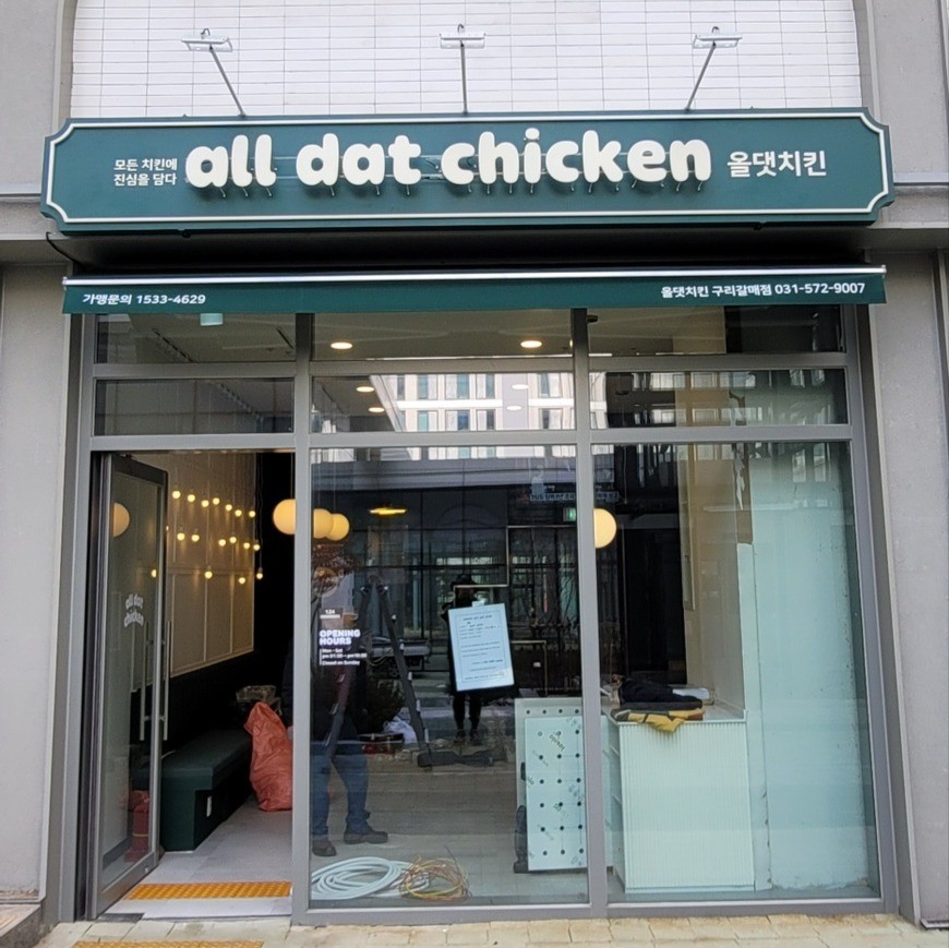 all dat chicken / Signage, 간판·시공 포트폴리오 - 크몽