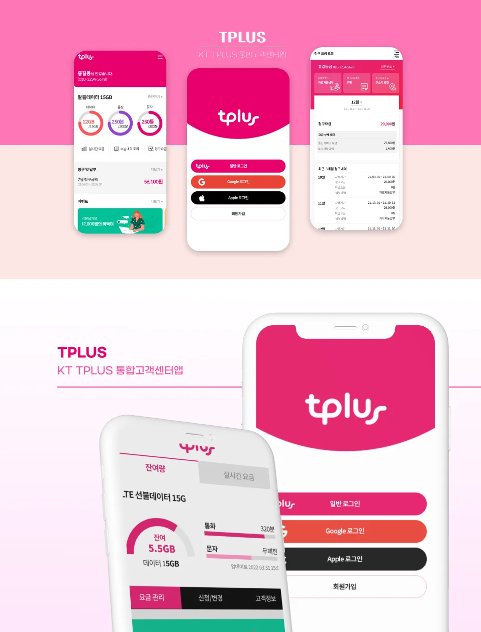 [TPLUS] TPLUS KT 통합고객센터앱, 홈페이지 신규 제작 포트폴리오 - 크몽