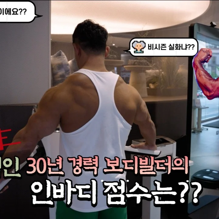 [영상 제작 전반] 2022 | 인바디 X 보디빌더 김준호 가정용 인바디 홍보 콘텐츠, 광고·홍보 영상 포트폴리오 - 크몽