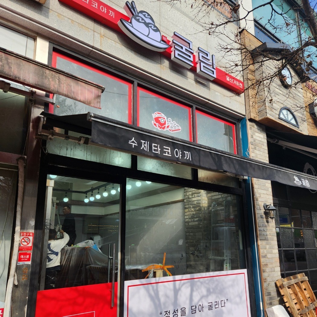 수제타코야끼 굴림 일산가좌점 간판·시공 포트폴리오 크몽