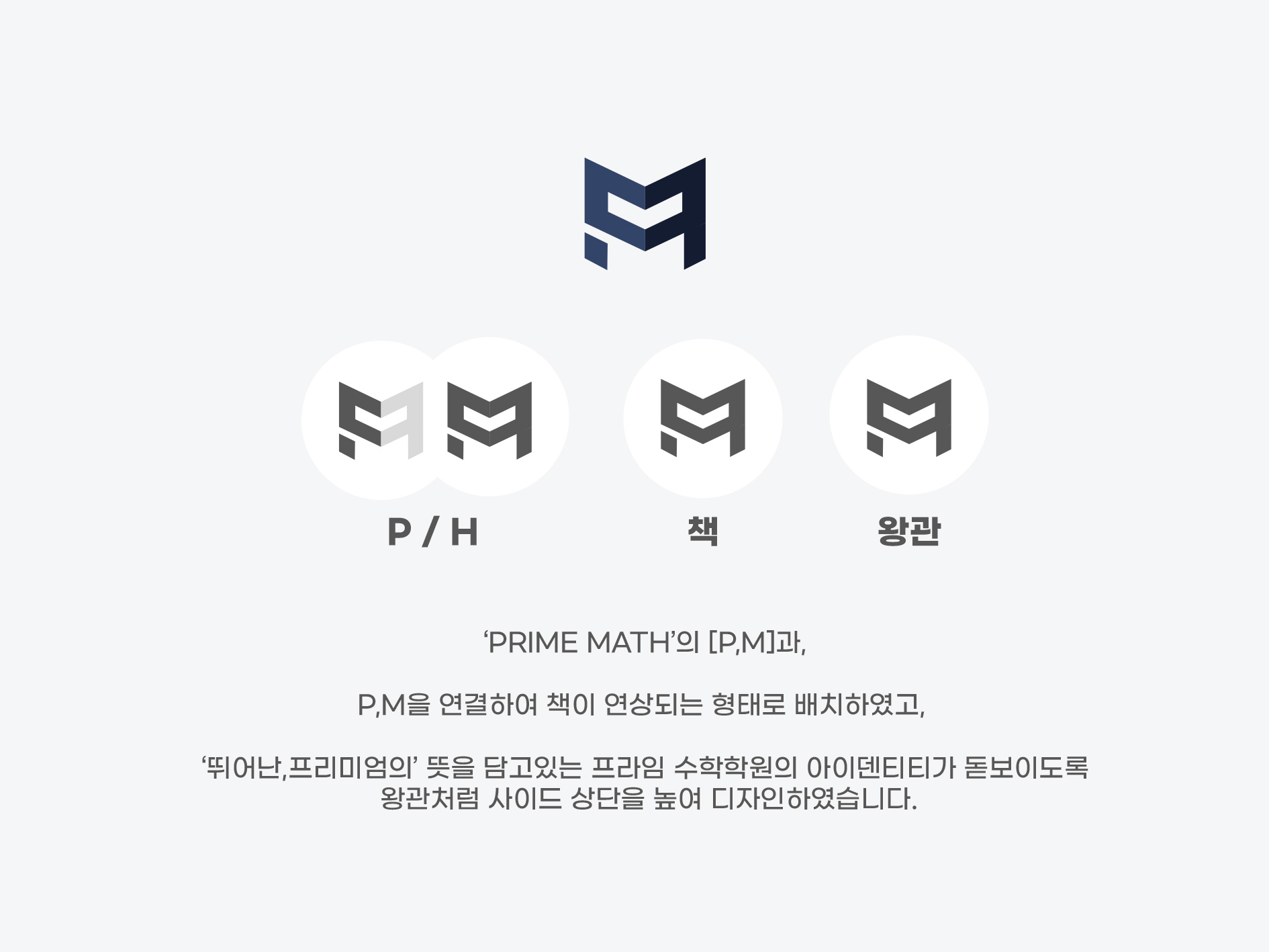중고등전문수학학원 'PRIME MATH' 로고디자인, 로고 디자인 포트폴리오 - 크몽