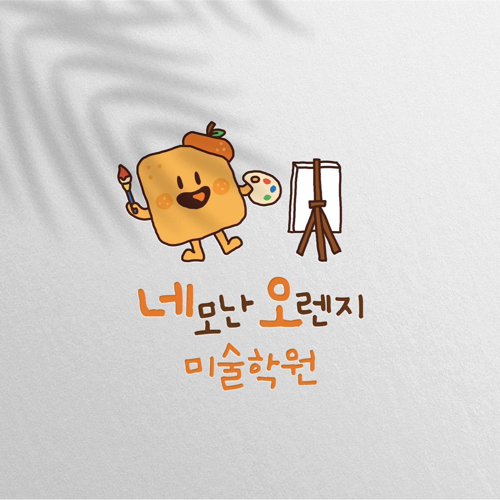 네모난 오렌지 미술학원, 로고 디자인 포트폴리오 - 크몽