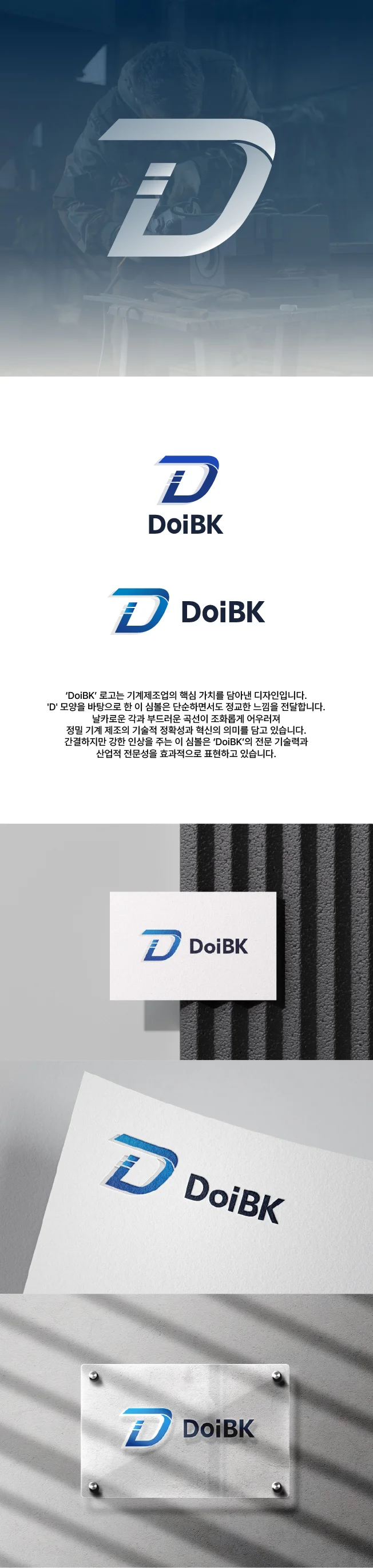 기계 제조업 로고(DoiBK), 로고 디자인 포트폴리오 - 크몽