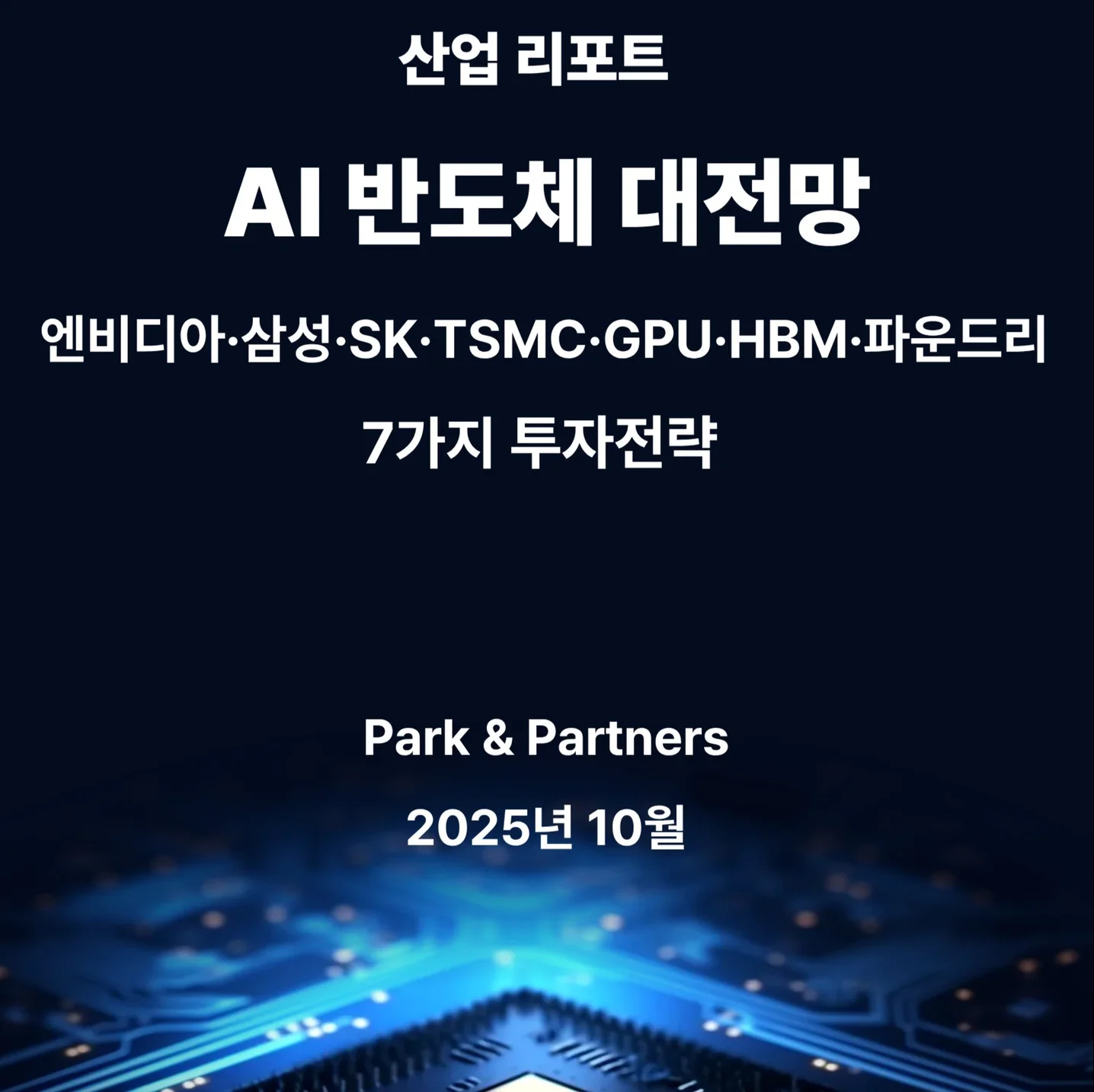 AI 반도체 산업 대전망-엔비디아·삼성·SK·TSMC·GPU·HBM·파운드리, 7 투자전략, 전자책 표지·내지 포트폴리오 - 크몽