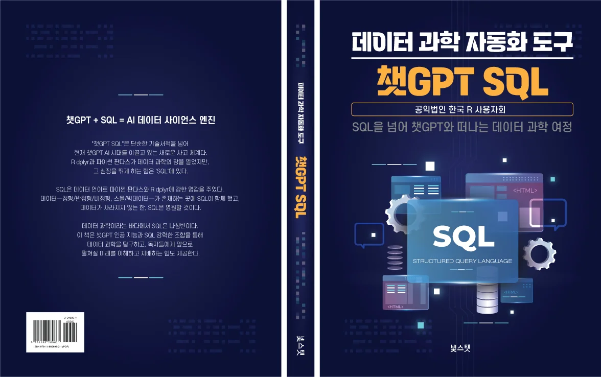 전자책표지(챗GPT SQL), 전자책 표지·내지 포트폴리오 - 크몽
