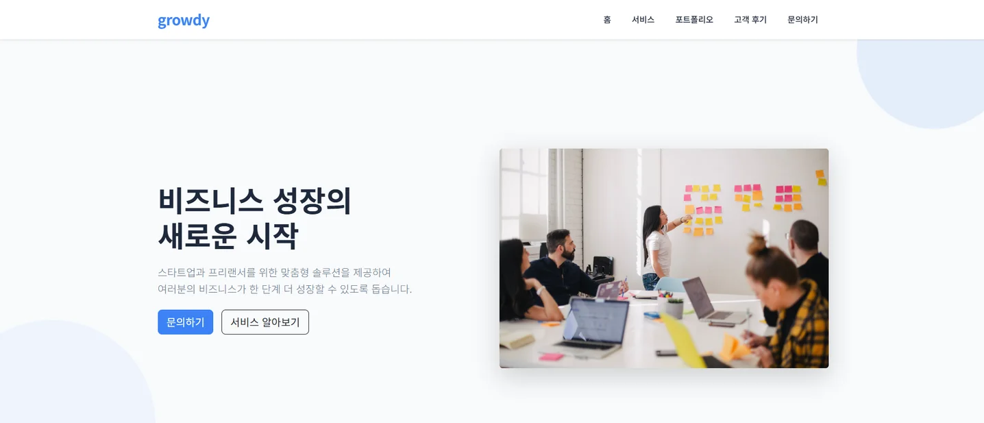 Growdy - 반응형 애니메이션이 돋보이는 비즈니스 성장 파트너 웹사이트, 홈페이지 신규 제작 포트폴리오 - 크몽