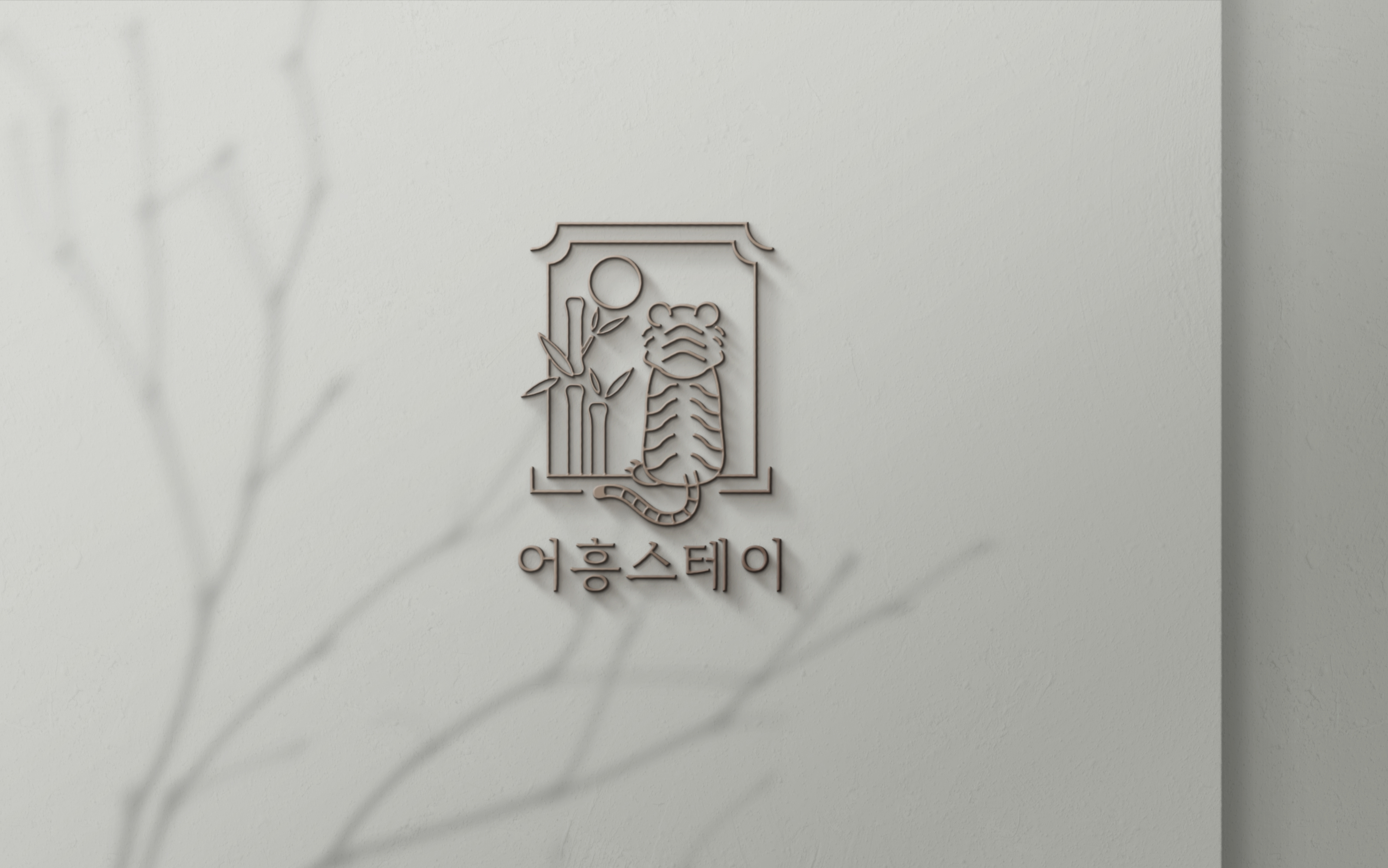 어흥스테이 한옥펜션 로고 로고 디자인 포트폴리오 크몽