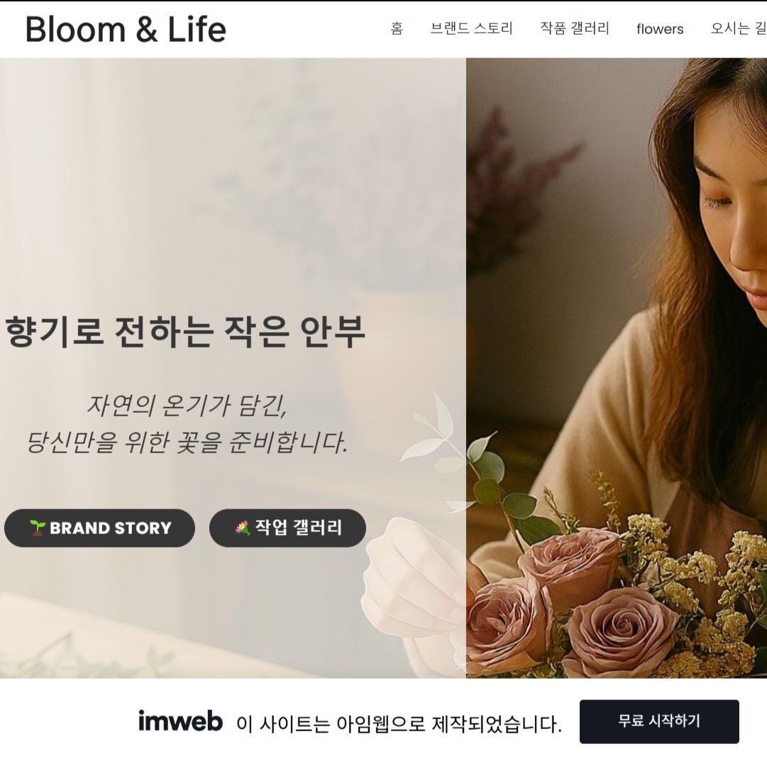 Bloom&Life 플로리스트 홈페이지, 아임웹 포트폴리오 - 크몽