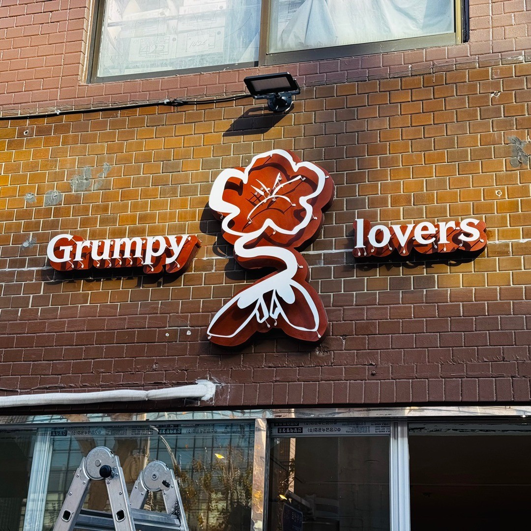 Grumpy lovers / SIGNAGE, 간판·시공 포트폴리오 - 크몽