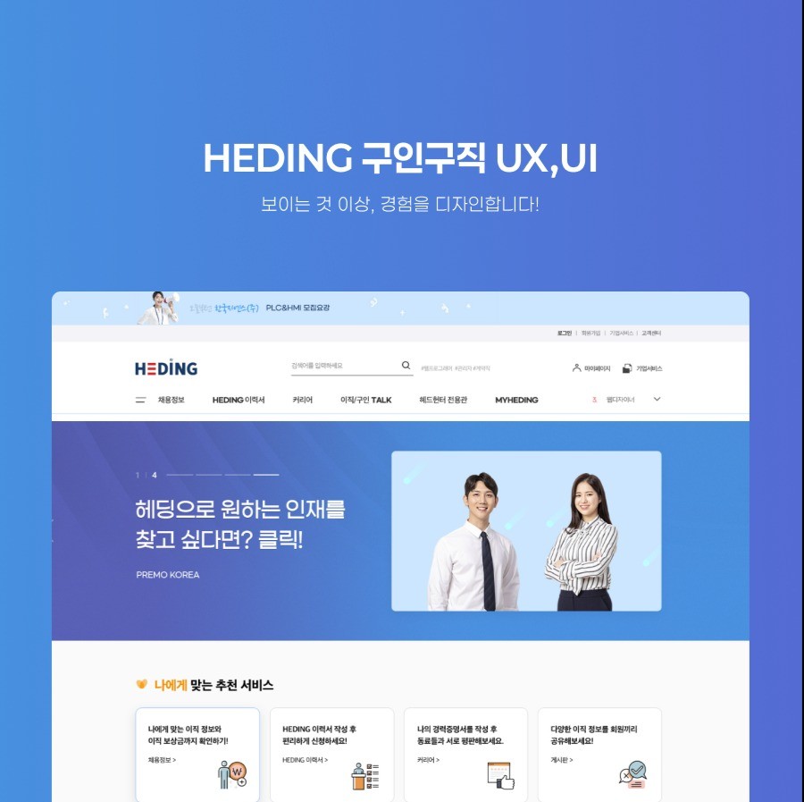HEDING 구인구직 UX,UI, 웹 UI·UX 포트폴리오 - 크몽