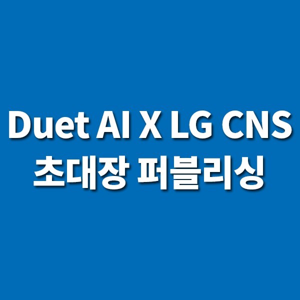Duet AI X LG CNS 초대장 퍼블리싱, UI개발·퍼블리싱 포트폴리오 - 크몽