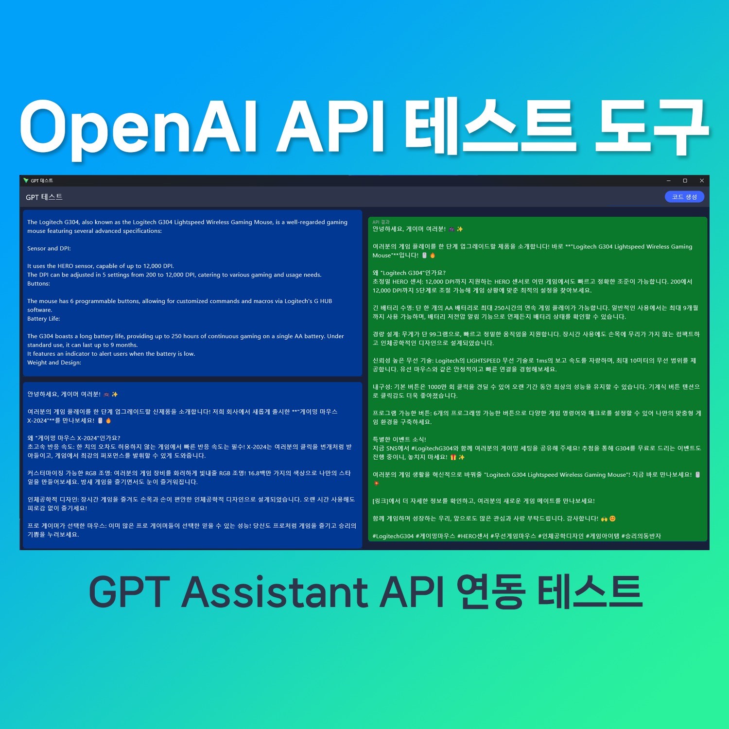 OpenAI API 테스트 도구, AI 자동화 프로그램 포트폴리오 - 크몽