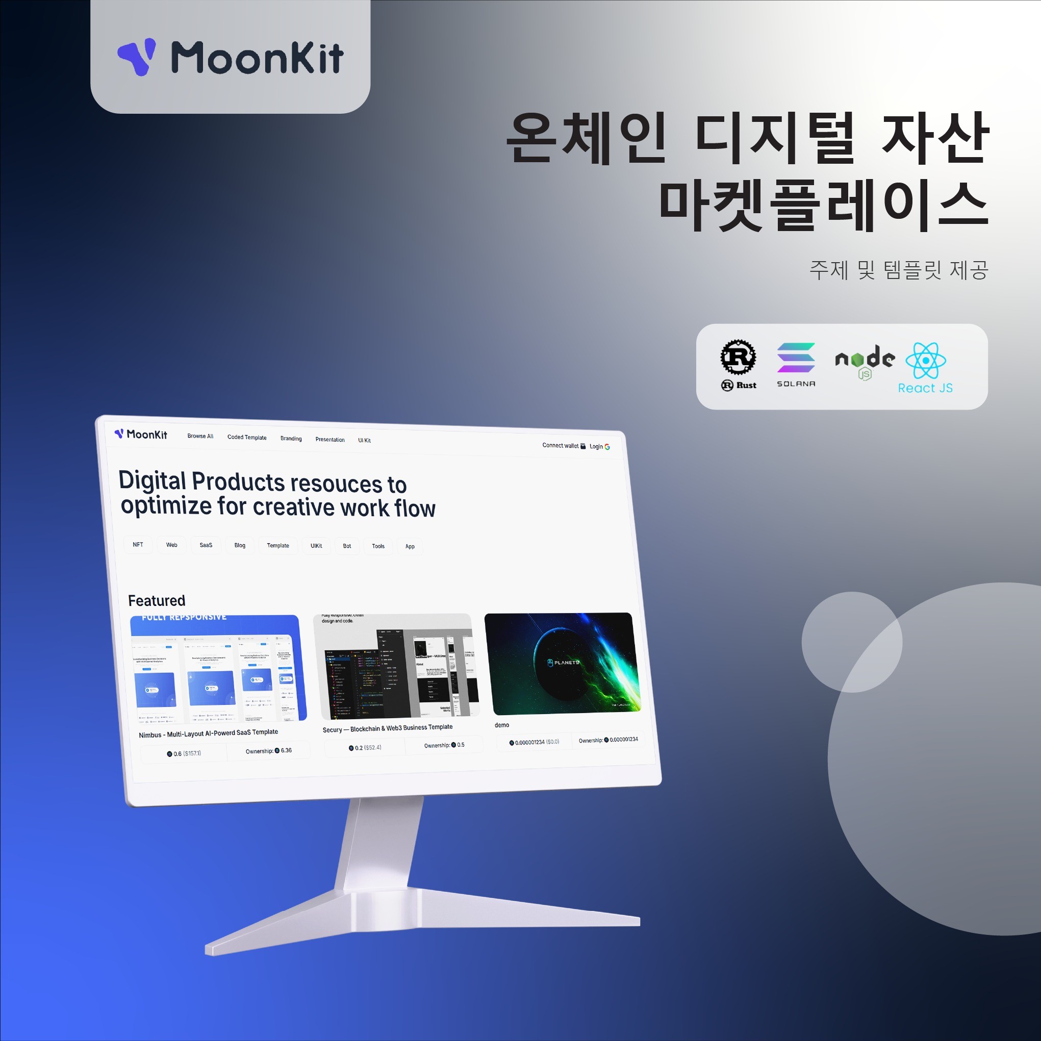 MoonKit 온체인 디지털 자산 마켓플레이스, 홈페이지 수정·유지보수 포트폴리오 - 크몽