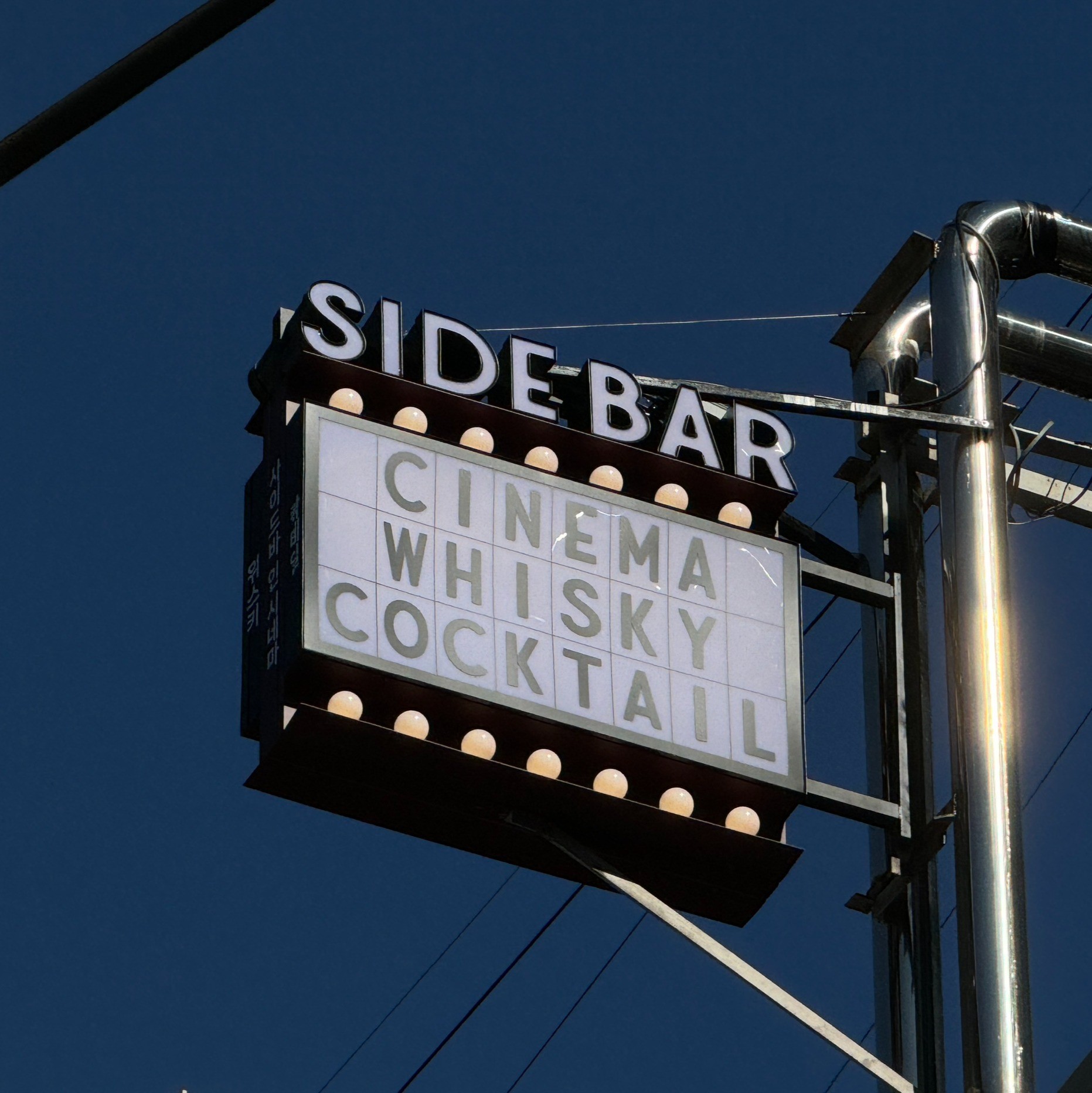 SIDE BAR / signage, 간판·시공 포트폴리오 - 크몽