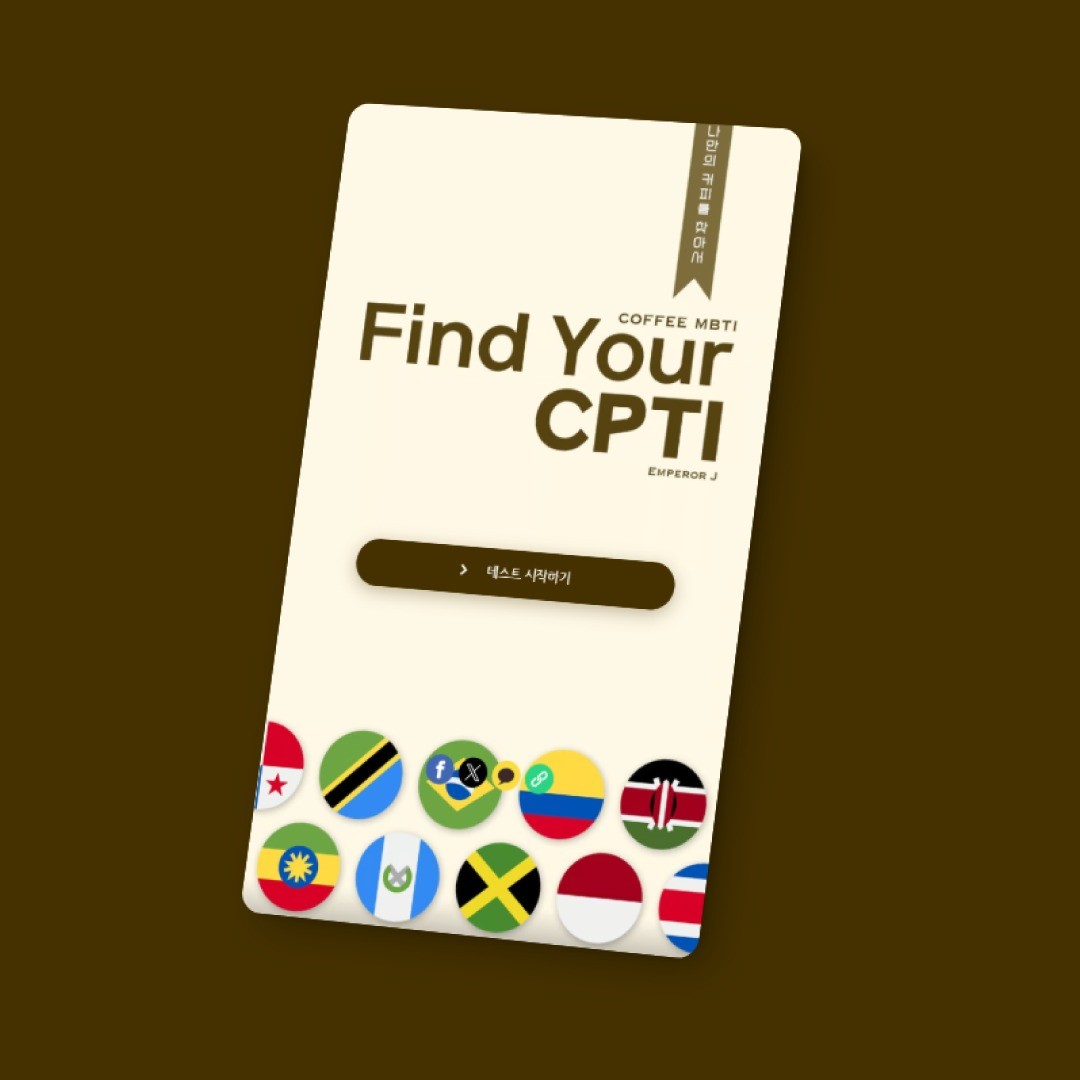 커피 취향 CPTI 테스트, 랜딩페이지 포트폴리오 - 크몽