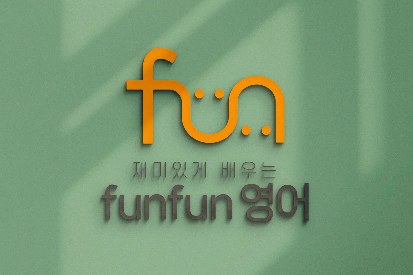 funfun영어학원, 로고 디자인 포트폴리오 - 크몽