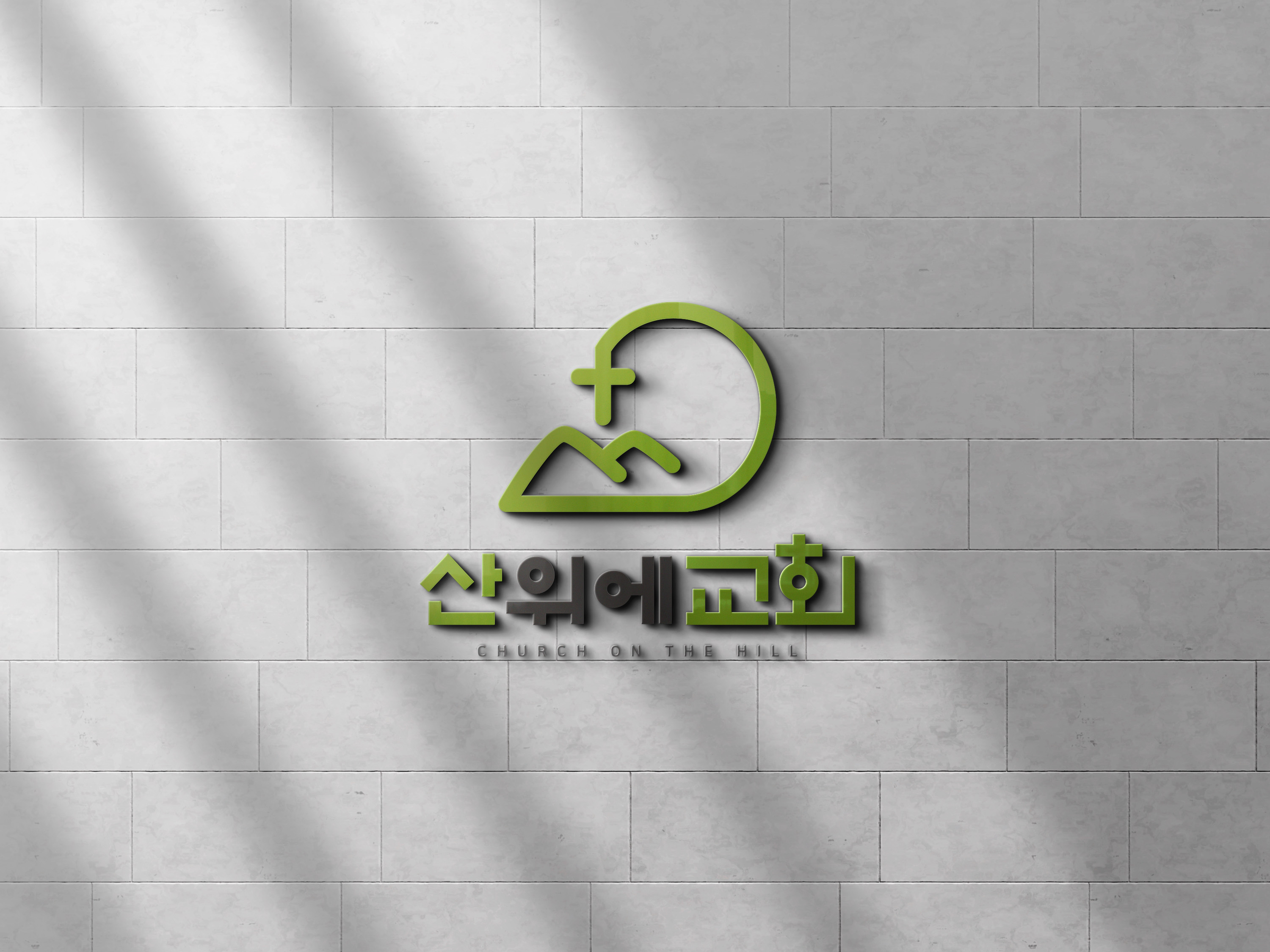 Logodesign 산위에 교회 로고 디자인 포트폴리오 크몽