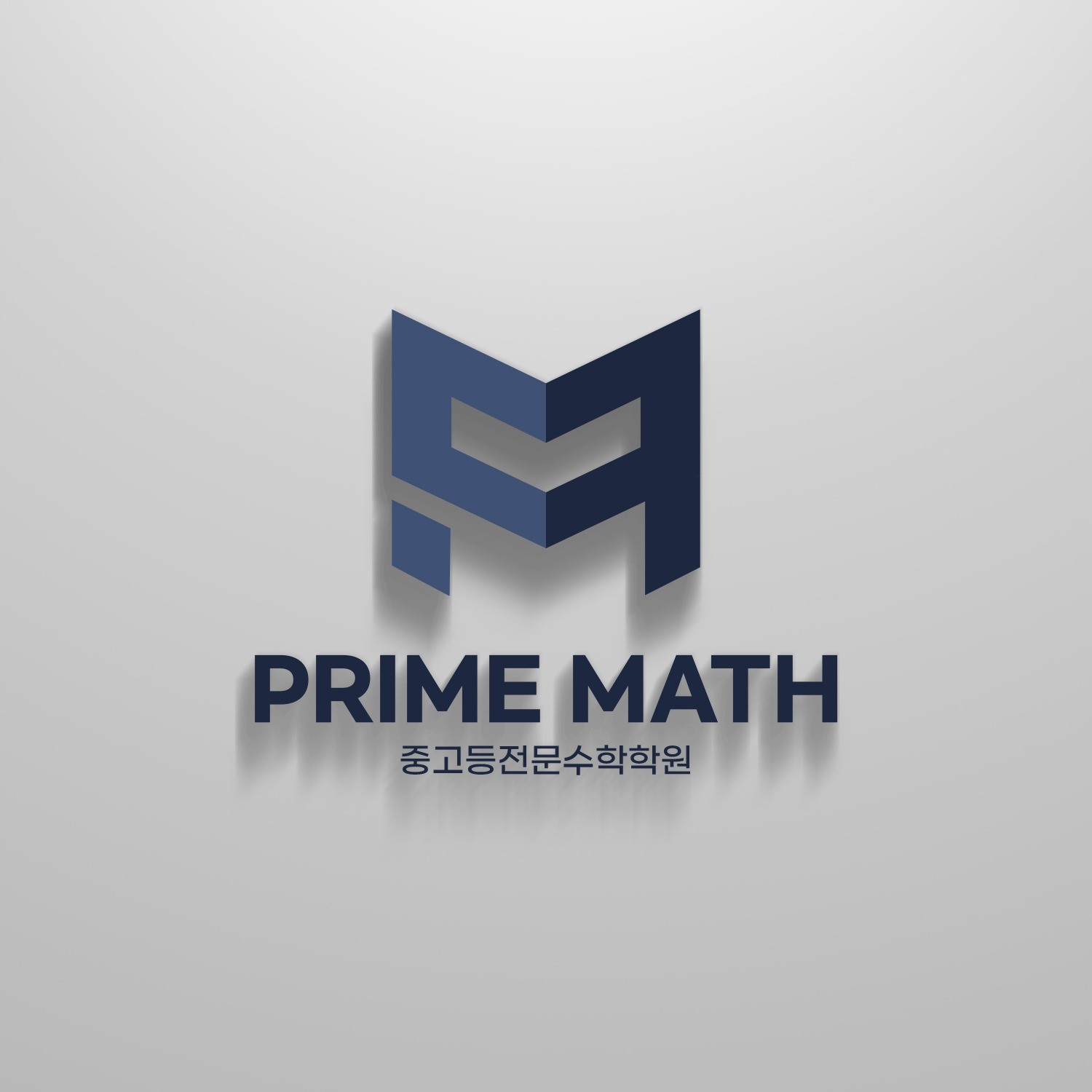 중고등전문수학학원 'PRIME MATH' 로고디자인, 로고 디자인 포트폴리오 - 크몽