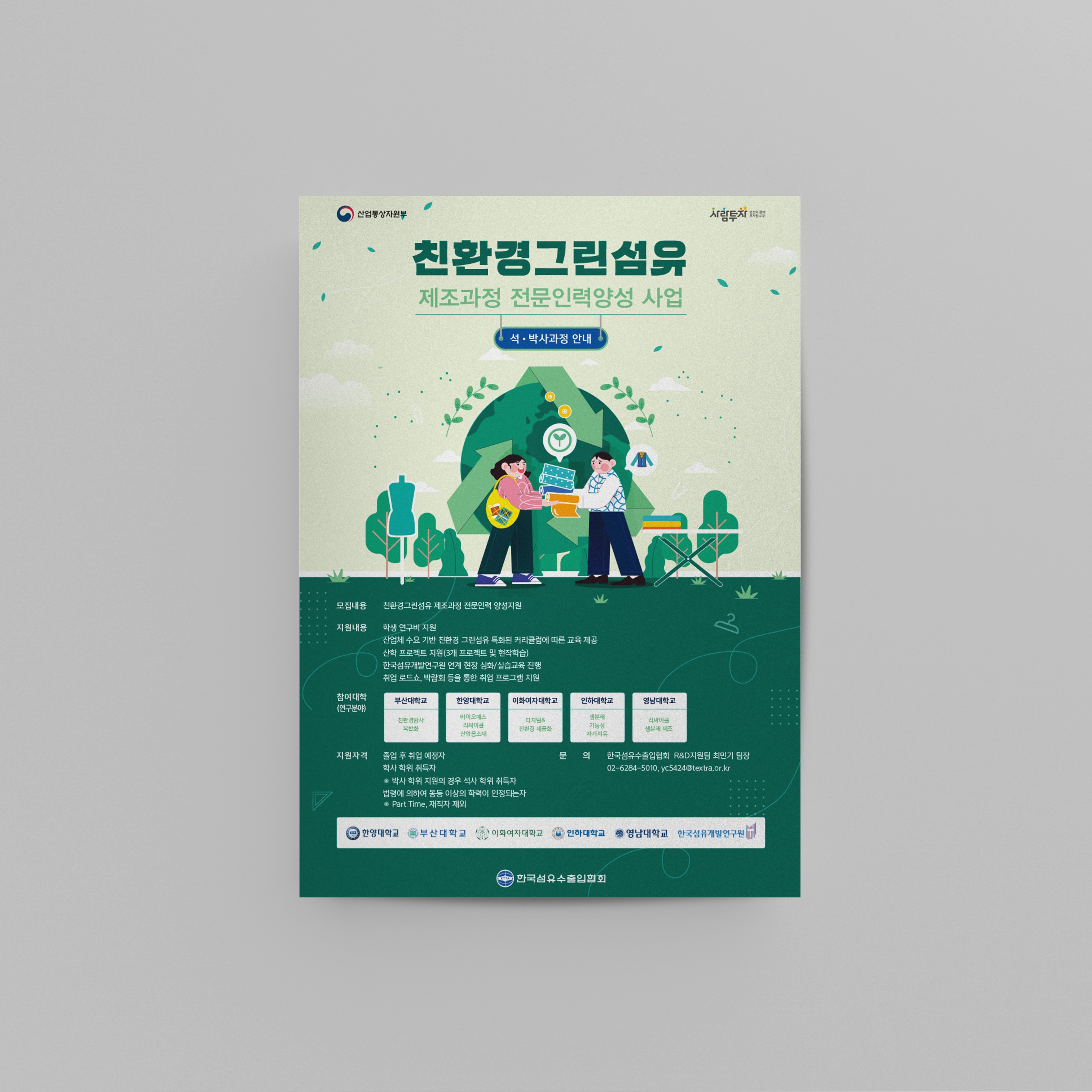 한국섬유수출입협회 전문인력양성사업 모집 및 홍보 포스터 편집디자인 인쇄 전단지·포스터·인쇄물 포트폴리오 크몽