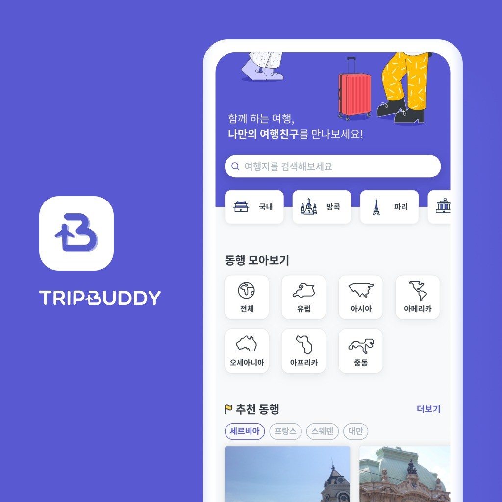 여행 동행 플랫폼 서비스_Tripbuddy, 앱·모바일 UI·UX 포트폴리오 - 크몽