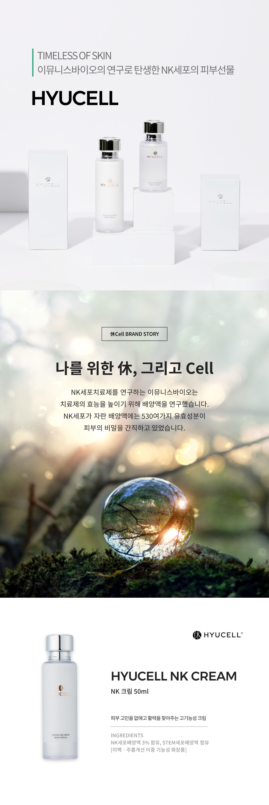 이뮤니스바이오 휴셀 NK크림 화장품 상세페이지(기획·디자인), 상세페이지 포트폴리오 - 크몽