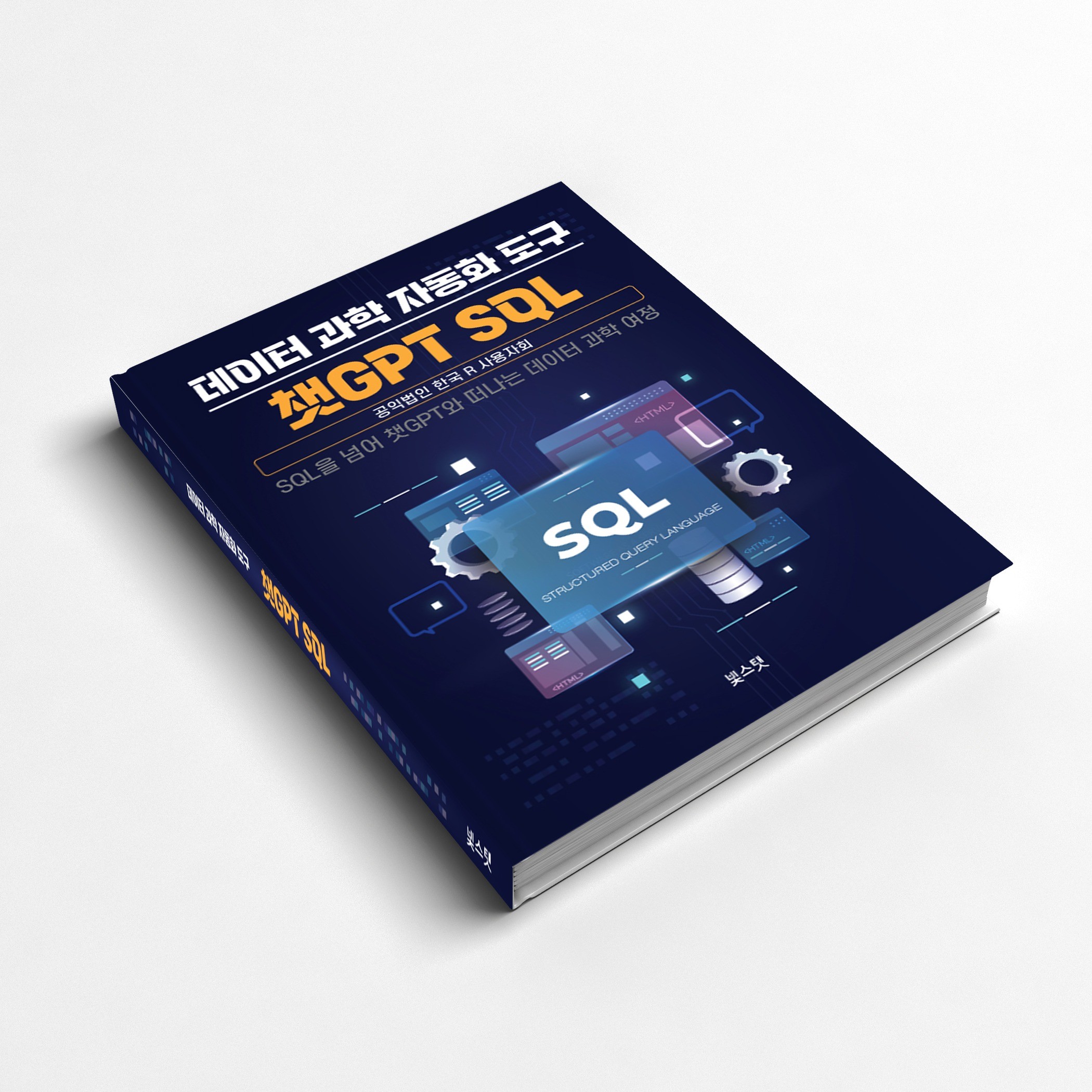 전자책표지(챗GPT SQL), 전자책 표지·내지 포트폴리오 - 크몽