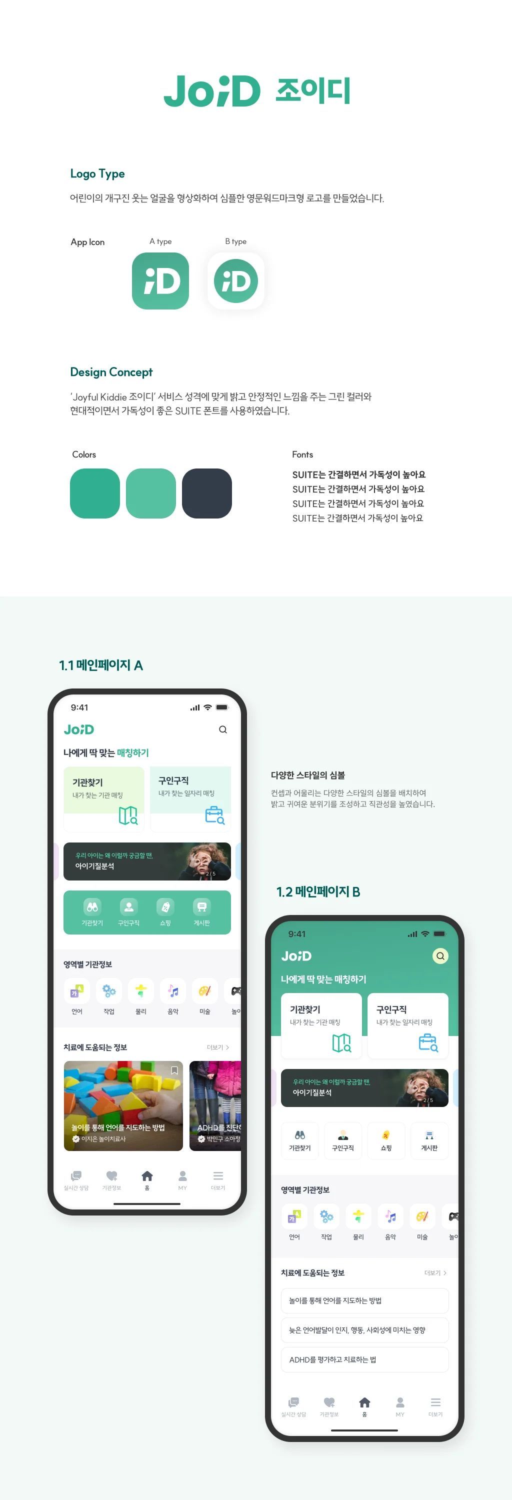 발달치료 지원 플랫폼 JoiD, 앱·모바일 UI·UX 포트폴리오 - 크몽