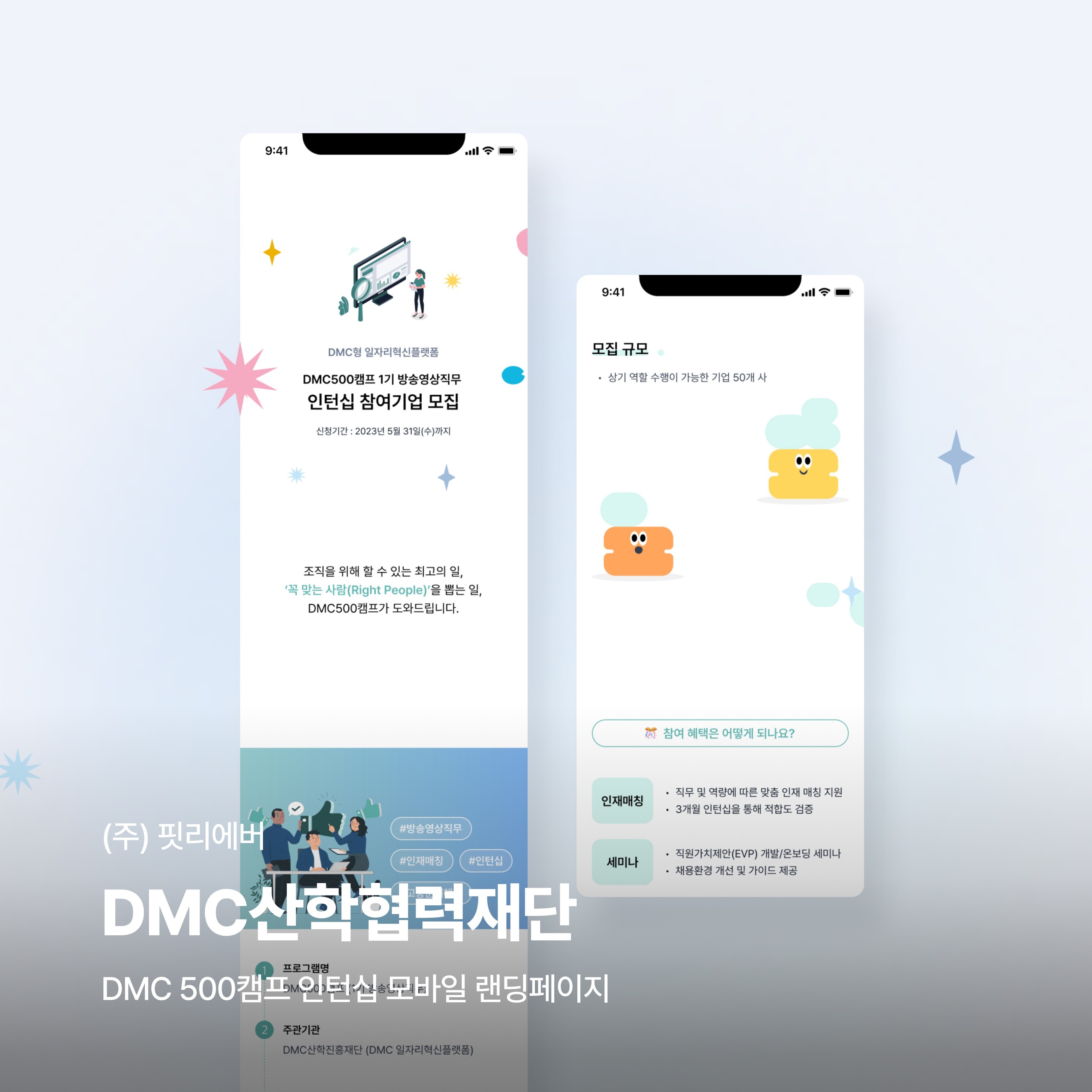 [반응형 웹] DMC 산학진흥재단 DMC 500 모바일 반응형 웹, 랜딩페이지 포트폴리오 - 크몽
