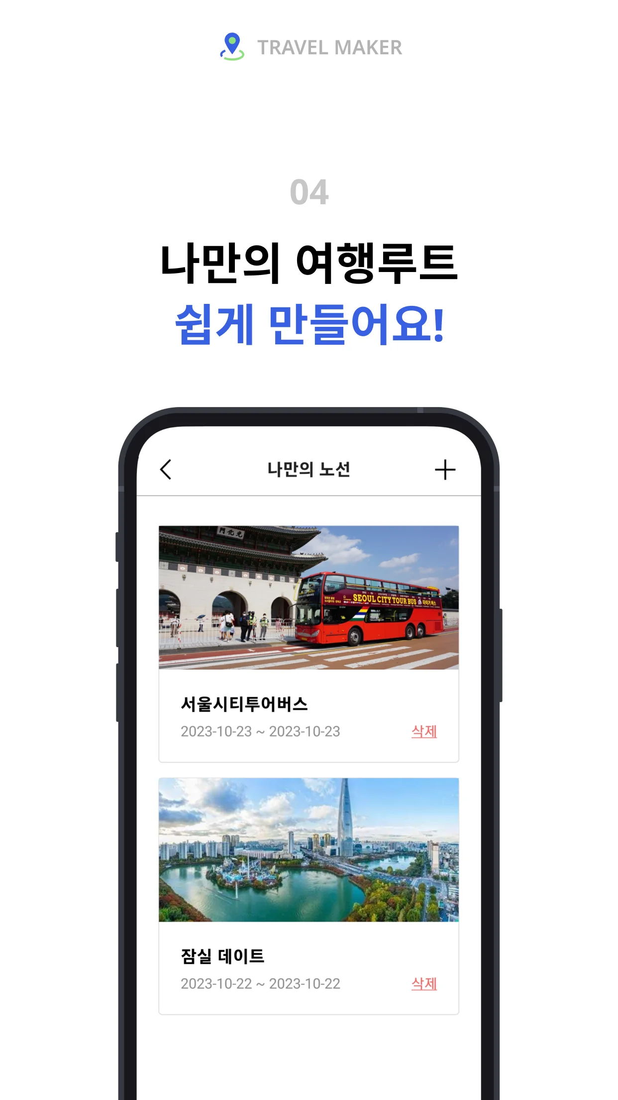TravelMaker - 나만의 여행 컬렉션, 앱 포트폴리오 - 크몽