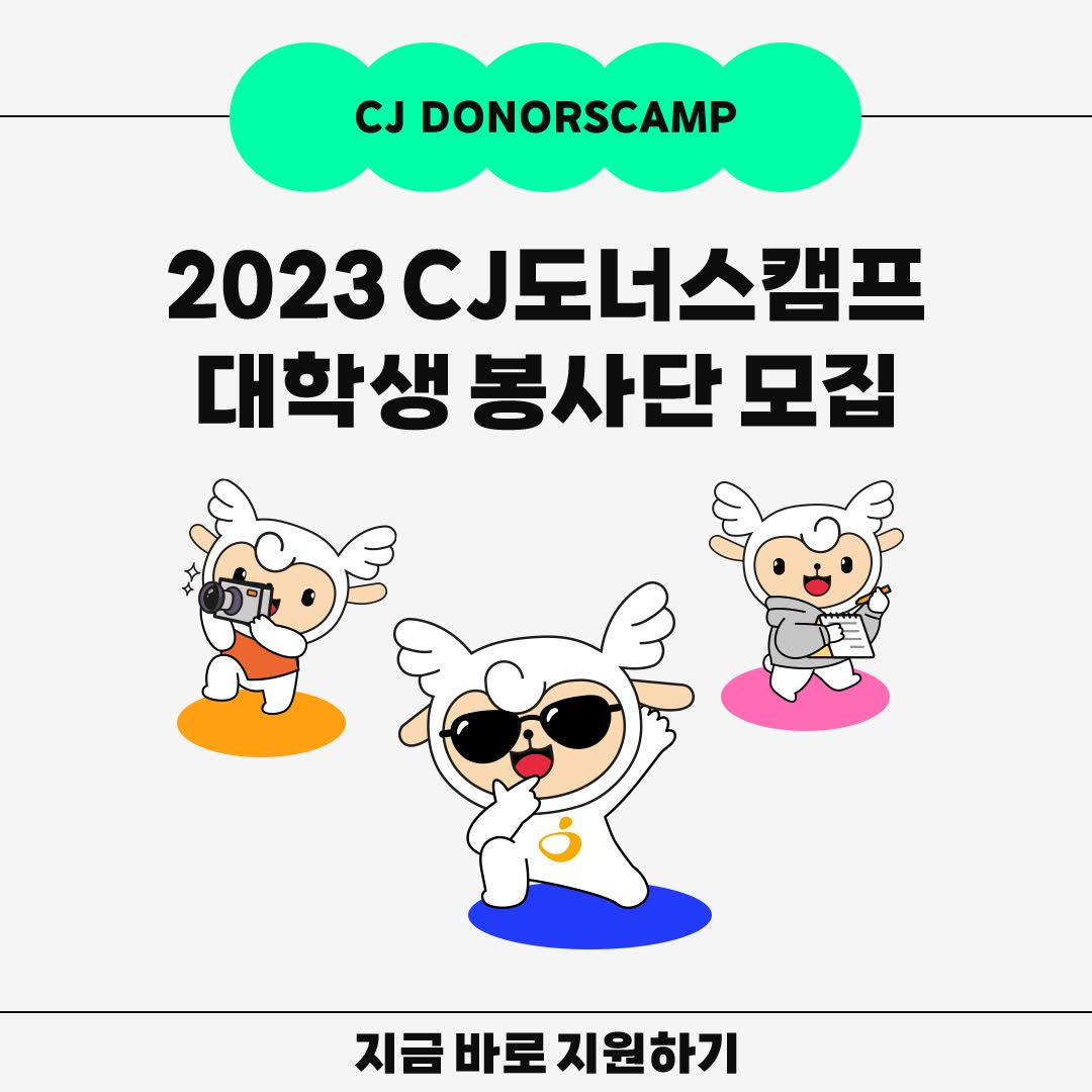 CJ나눔재단 SNS 콘텐츠 디자인, SNS·썸네일 디자인 포트폴리오 - 크몽